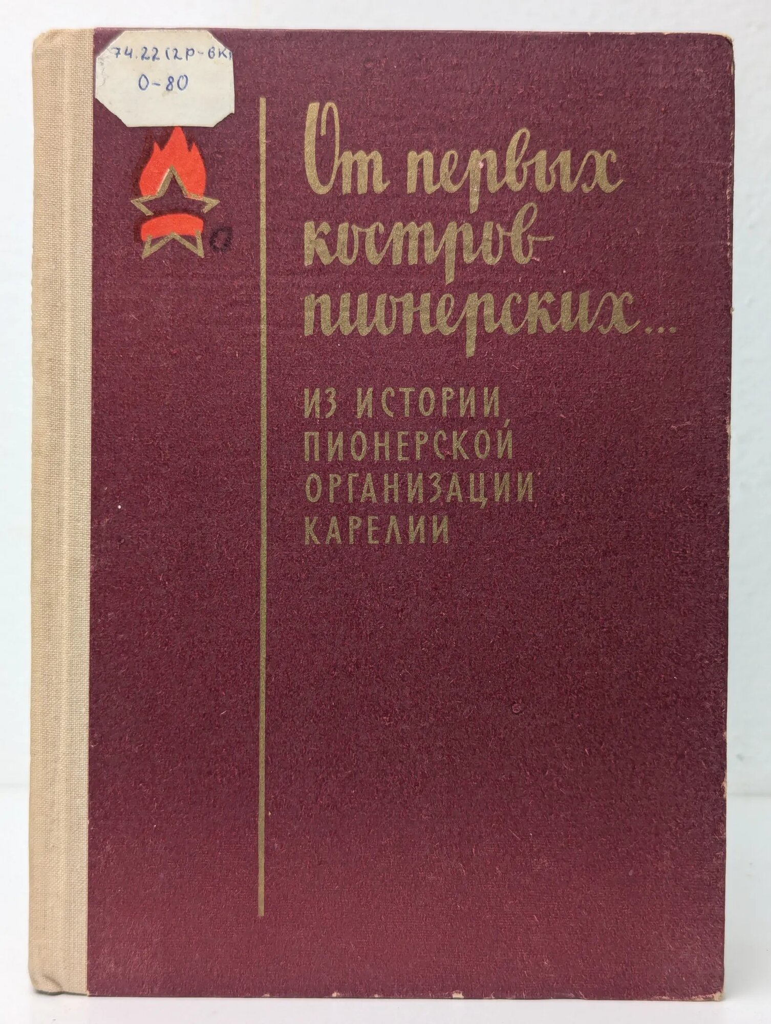 От первых костров пионерских. Из истории пионерской организации Карелии Кузьмина П. М, Тинькова Н. К. (сост.) 1984