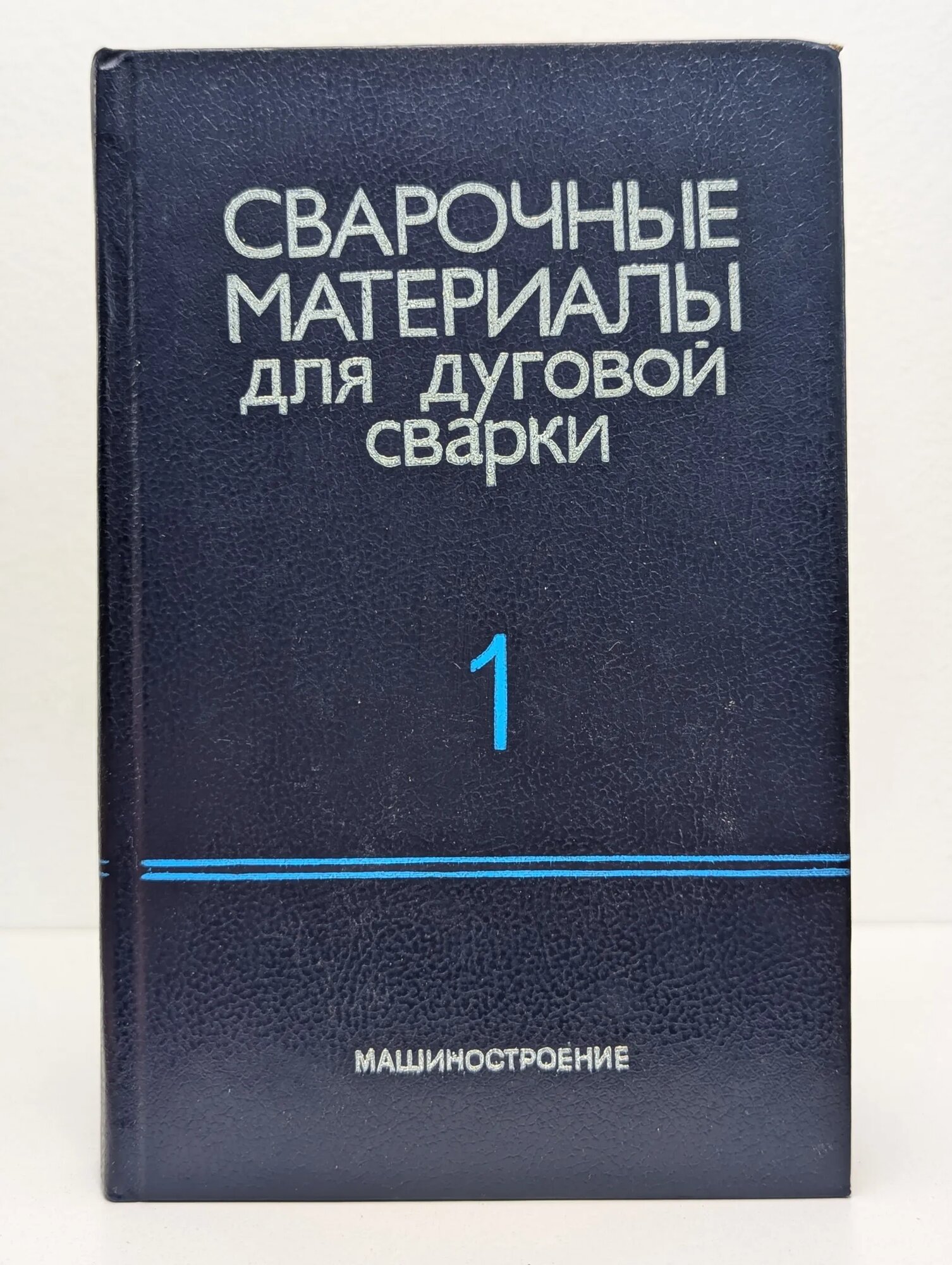 Сварочные материалы для дуговой сварки. В двух томах. Том 1 Конищев Б. П, Курланов С. А, Попатов Н. Н. 1989