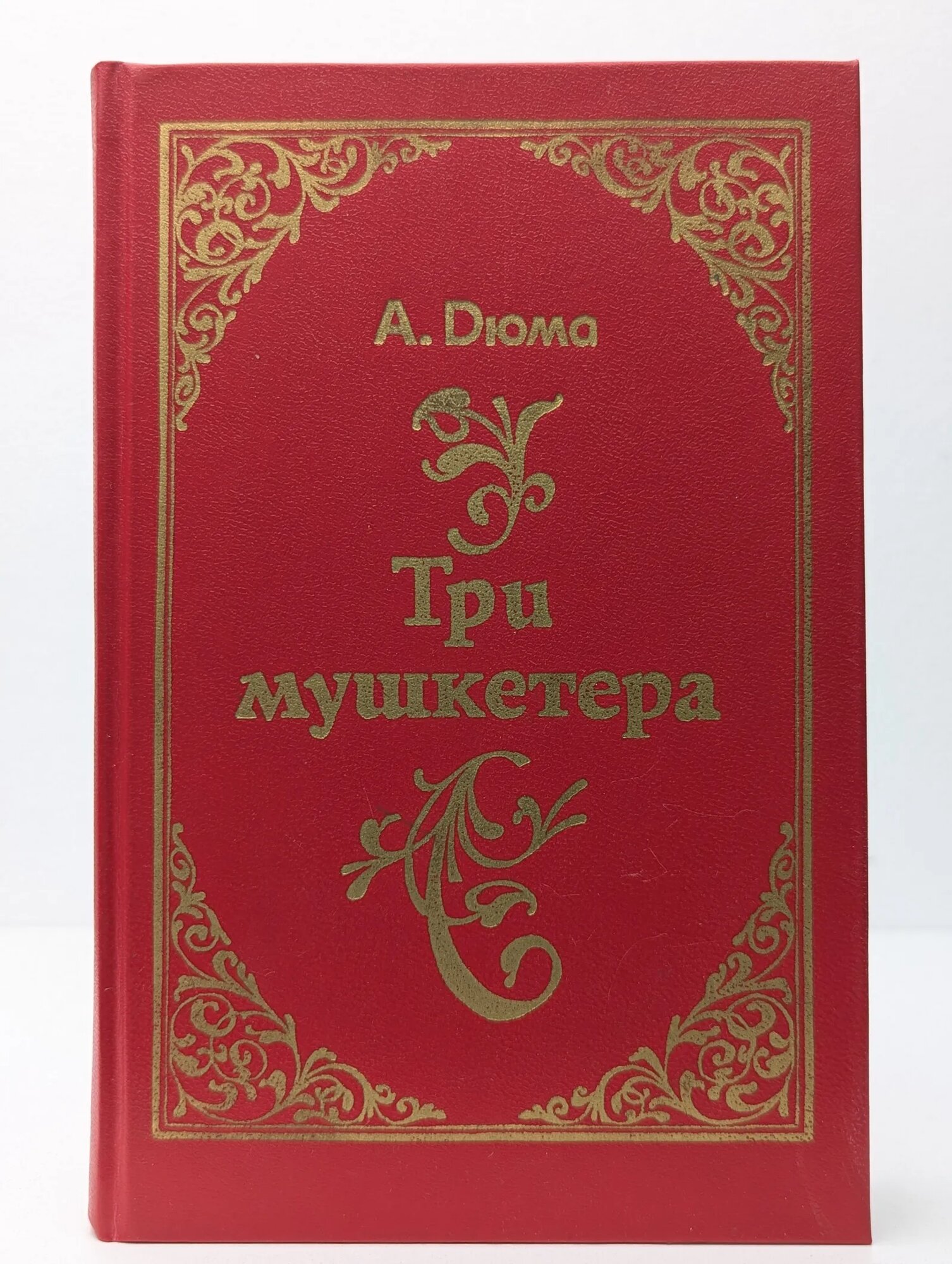 Три мушкетера Дюма Александр 1993