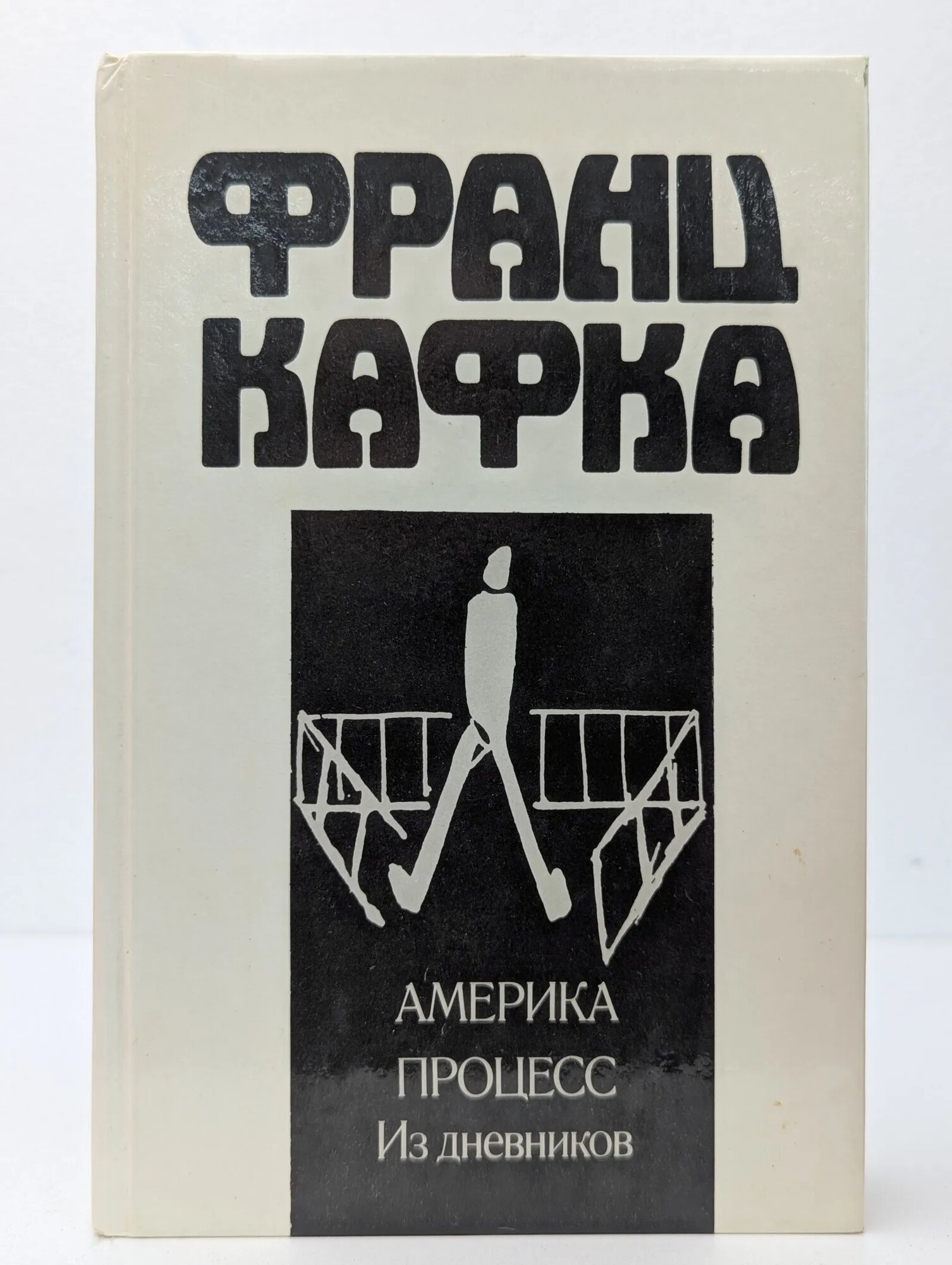 Америка. Процесс. Из дневников Кафка Франц 1991