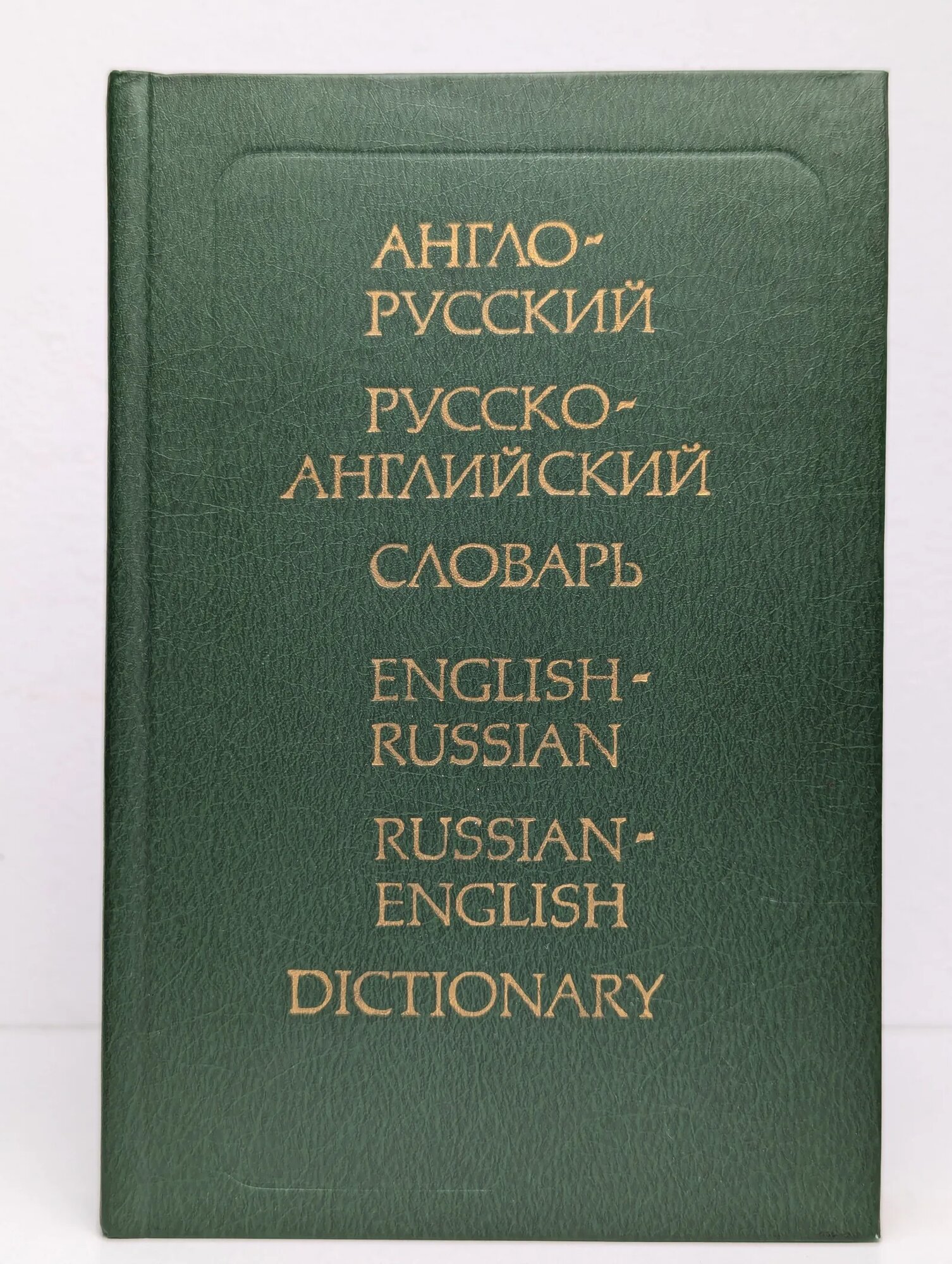 Англо-русский и русско-английский словарь Ахманова Ольга Сергеевна, Уилсон Е. А. М. (ред.) 1991