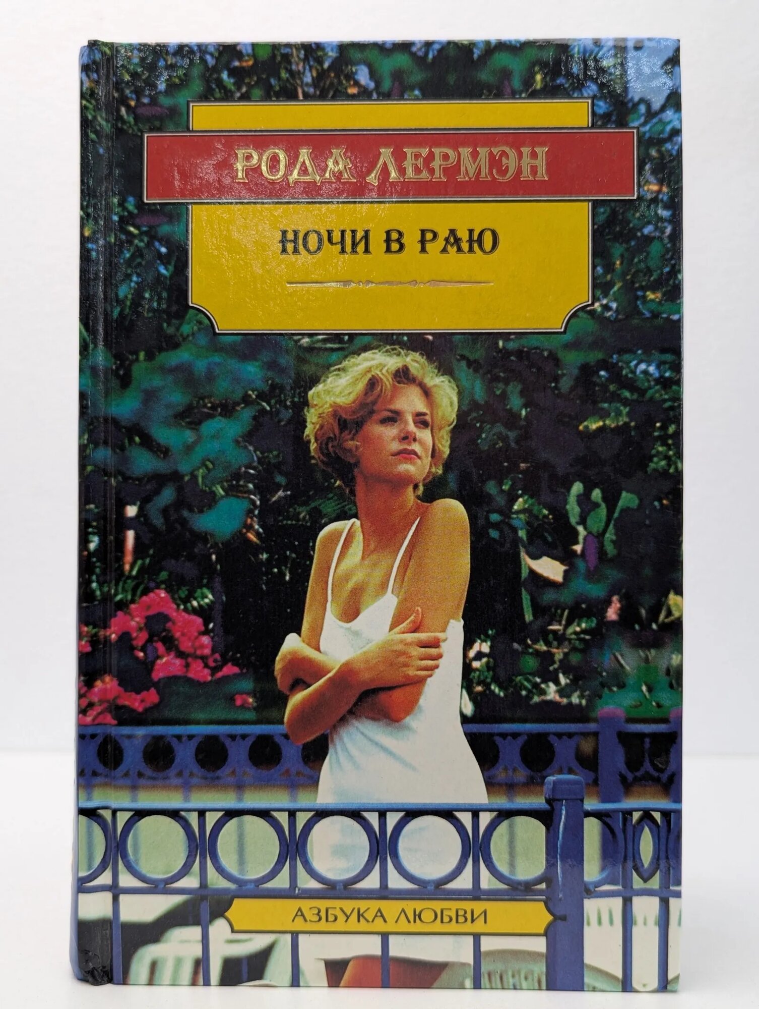 Ночи в раю Лернэр Рода 1999