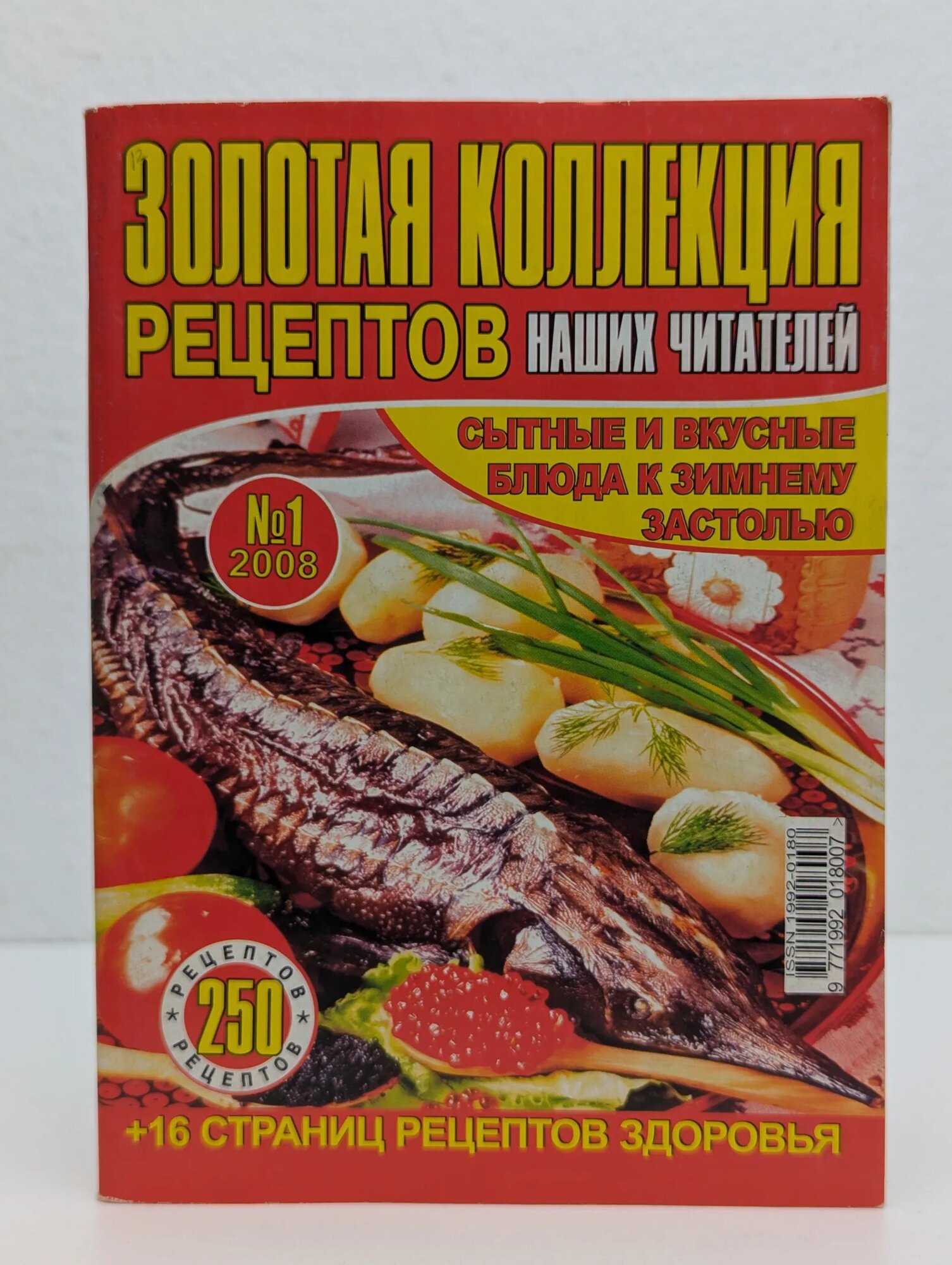 Золотая коллекция рецептов наших читателей №1, 2008 Сборник 2008