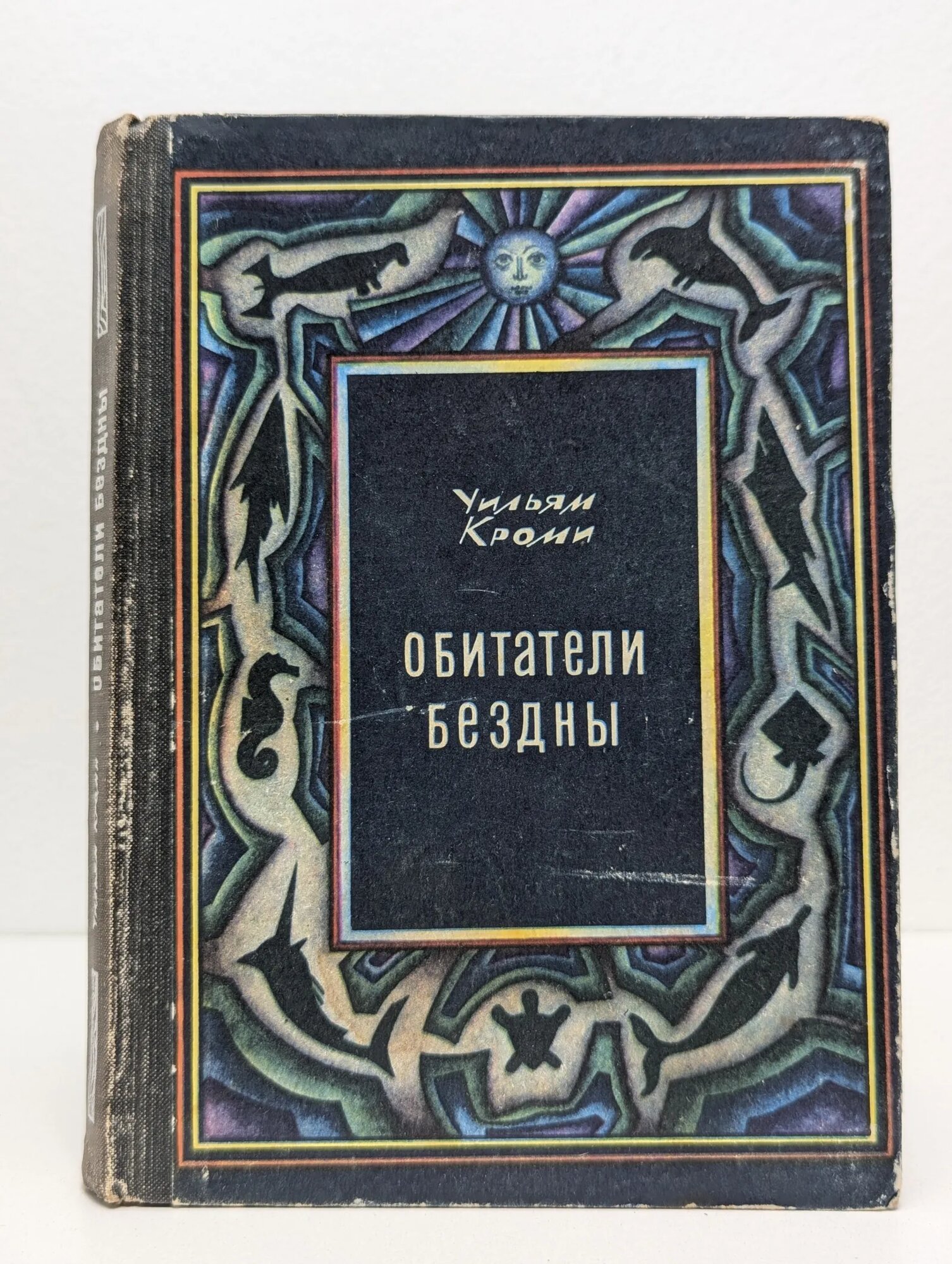 Обитатели бездны Кроми Уильям 1971