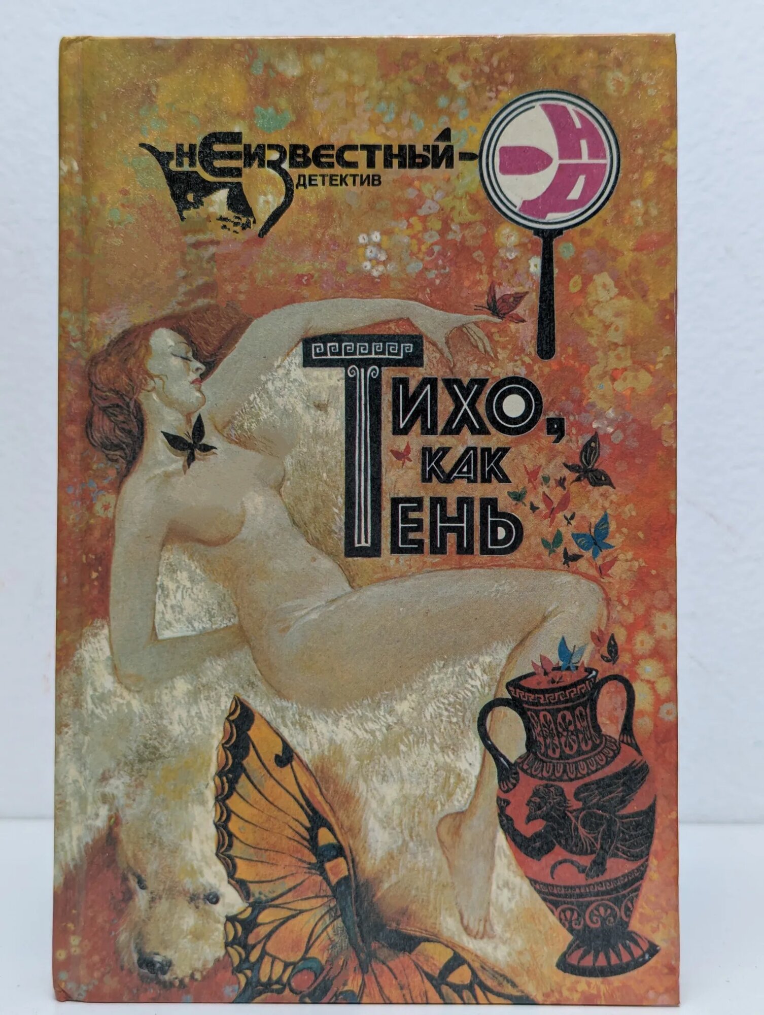 Тихо, как тень. Неизвестный детектив Сборник 1994