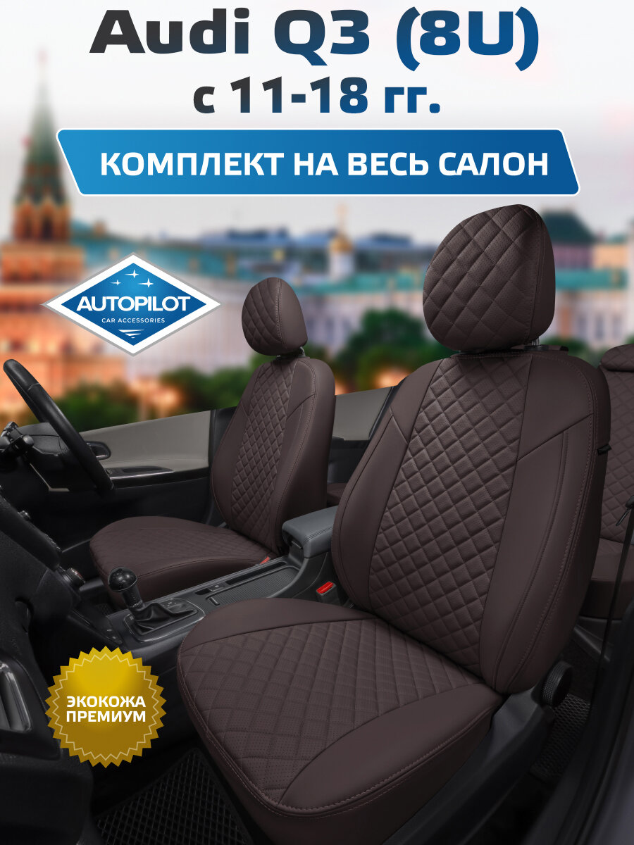Комплект авточехлов "Автопилот" Audi Q3 (8U) с 11-18г. Экокожа ромб (Шоколад + Шоколад)