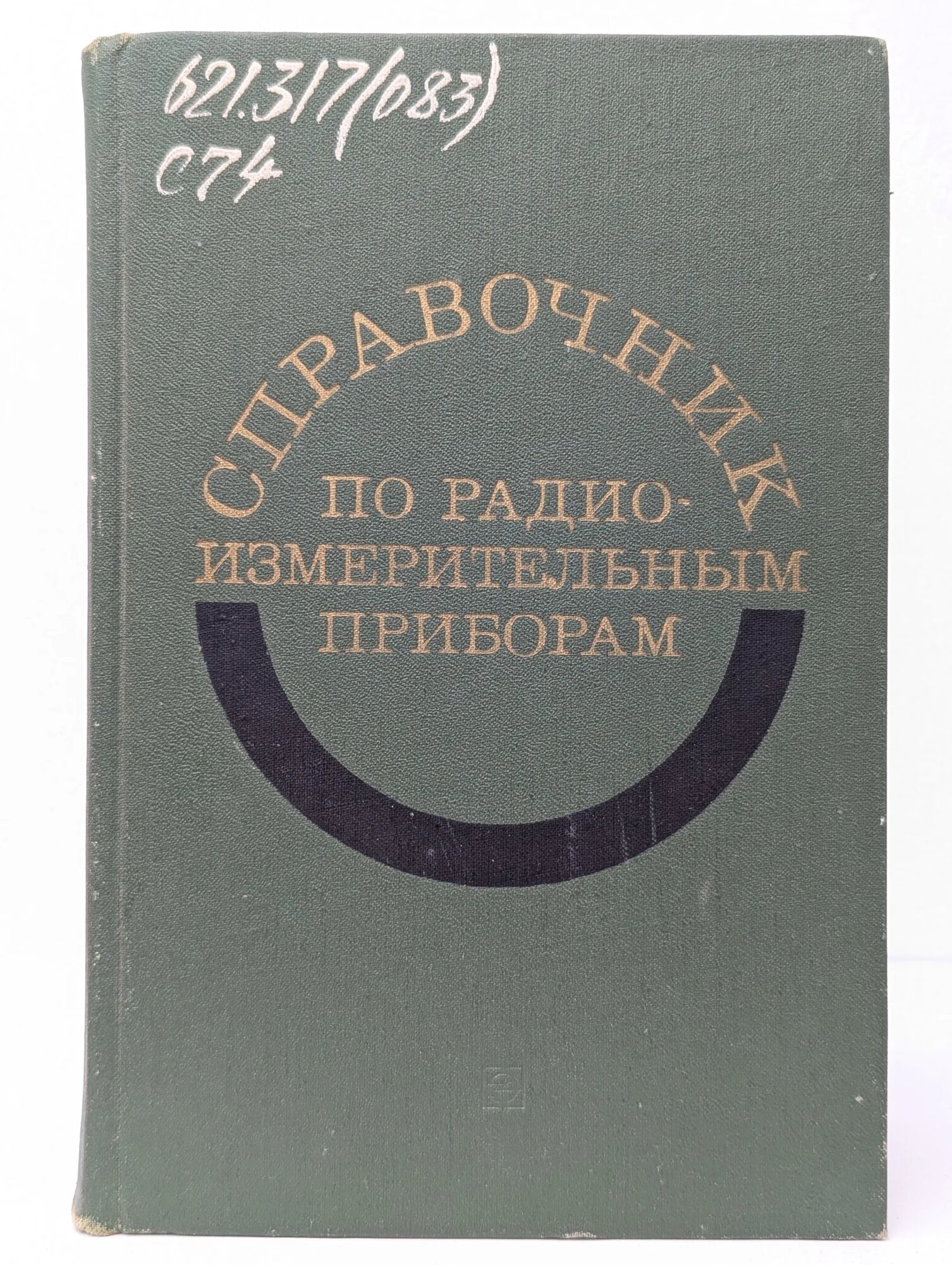 Справочник по радиоизмерительным приборам Зубилевич Лев Юрьевич, Келин Анатолий Васильевич, Гаврилов Юрий Сергеевич, Лозицкий Борис Никифорович, Мельниченко Иван Иванович, Стельмашенко Анатолий Николаевич, Коневских Владислав Михайлович, Еременко Александр