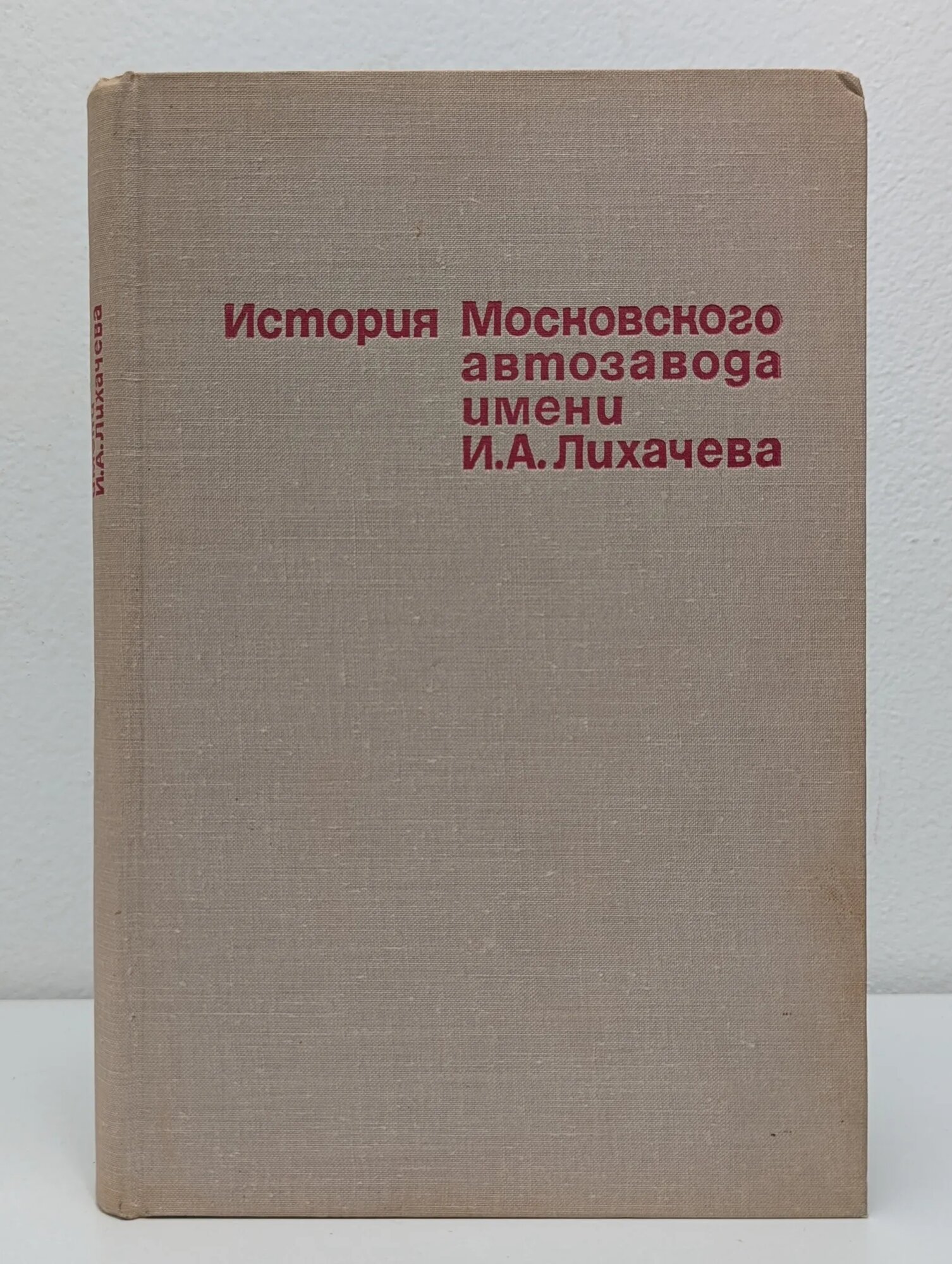 История московского автозавода имени И. А. Лихачева Антонов В. С, Мочалова Ю. В, ред. Макаров И. И. 1965