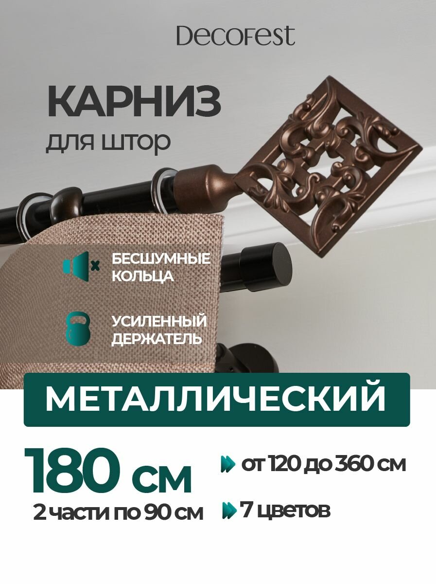Карниз для штор двухрядный металлический составной 180 см SET Вензель Шоколад, гардина настенная