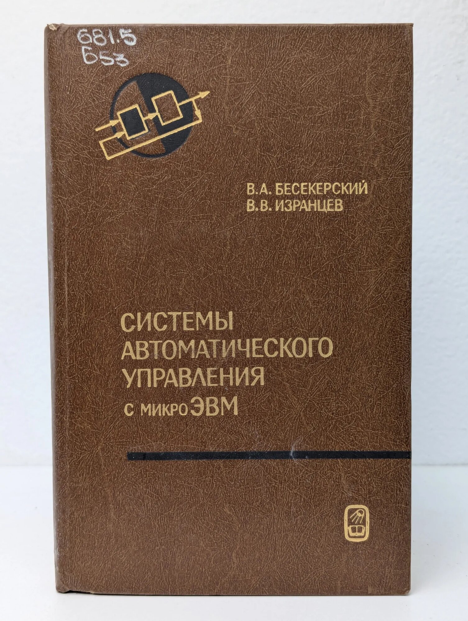 Системы автоматического управления с микроЭВМ Бесекерский Виктор Антонович, Изранцев В. В. 1987