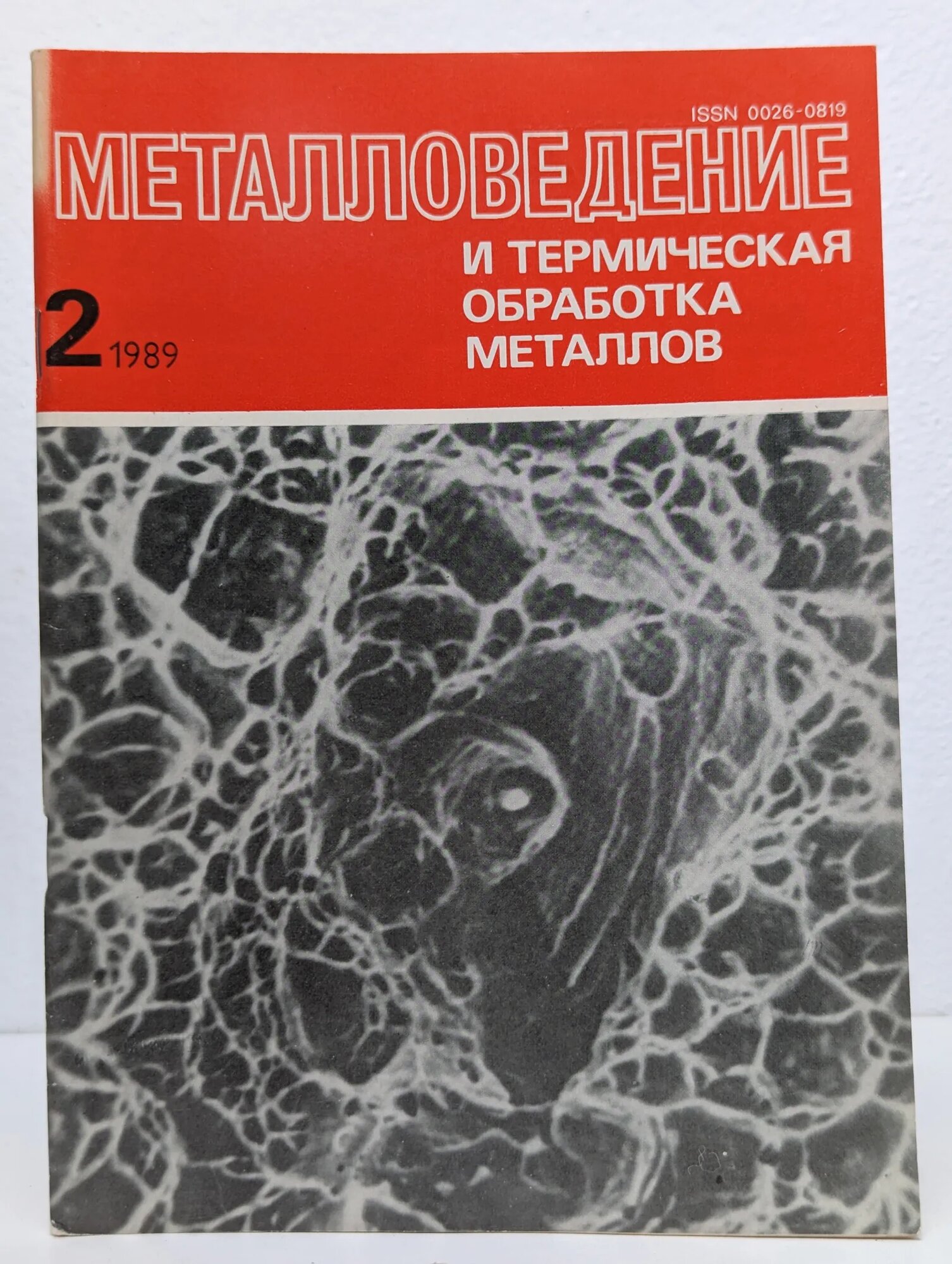 Металловедение и термическая обработка металлов. Выпуск № 2/1989 Сборник 1989