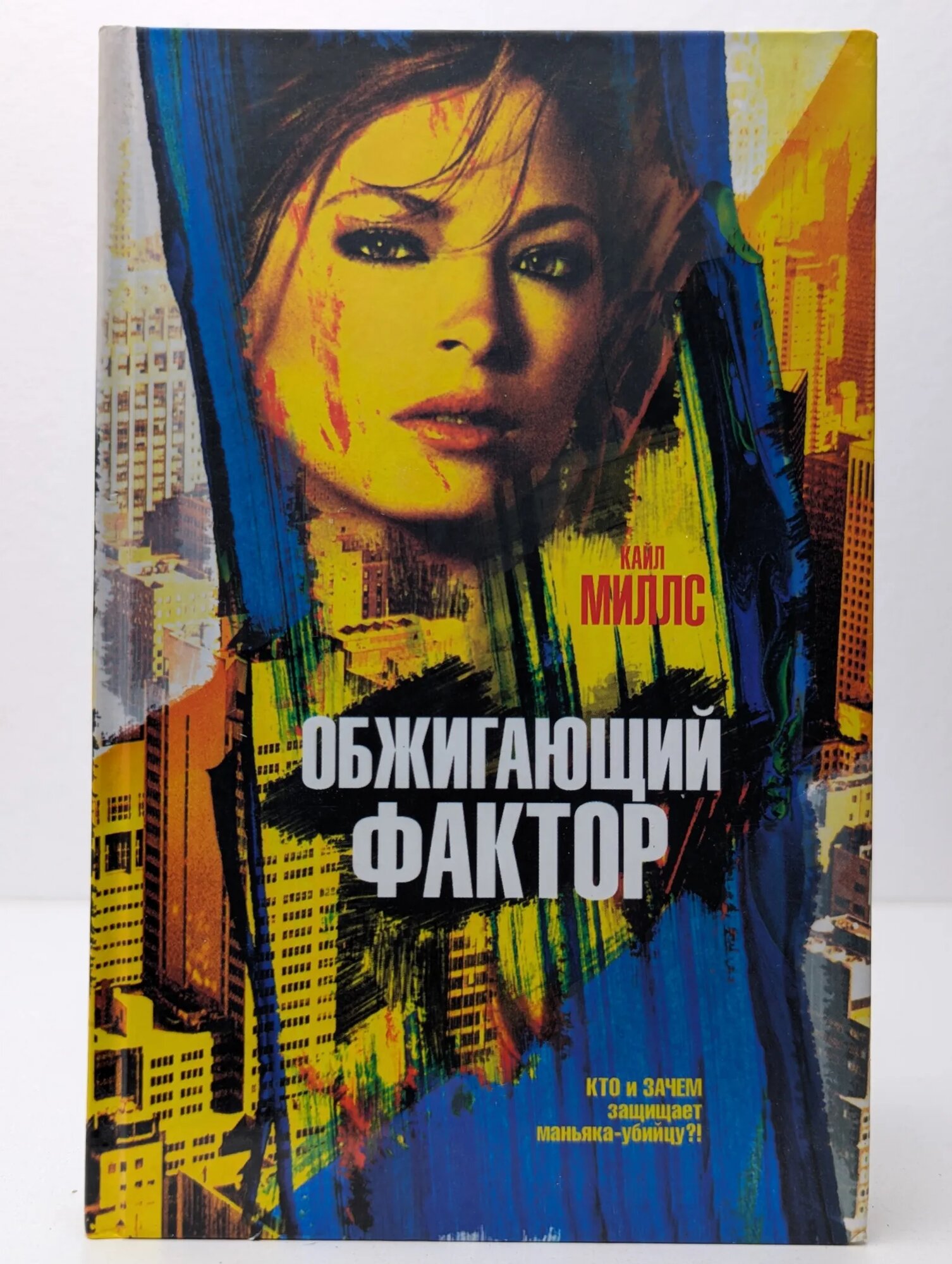 Обжигающий фактор Миллс Кайл 2006