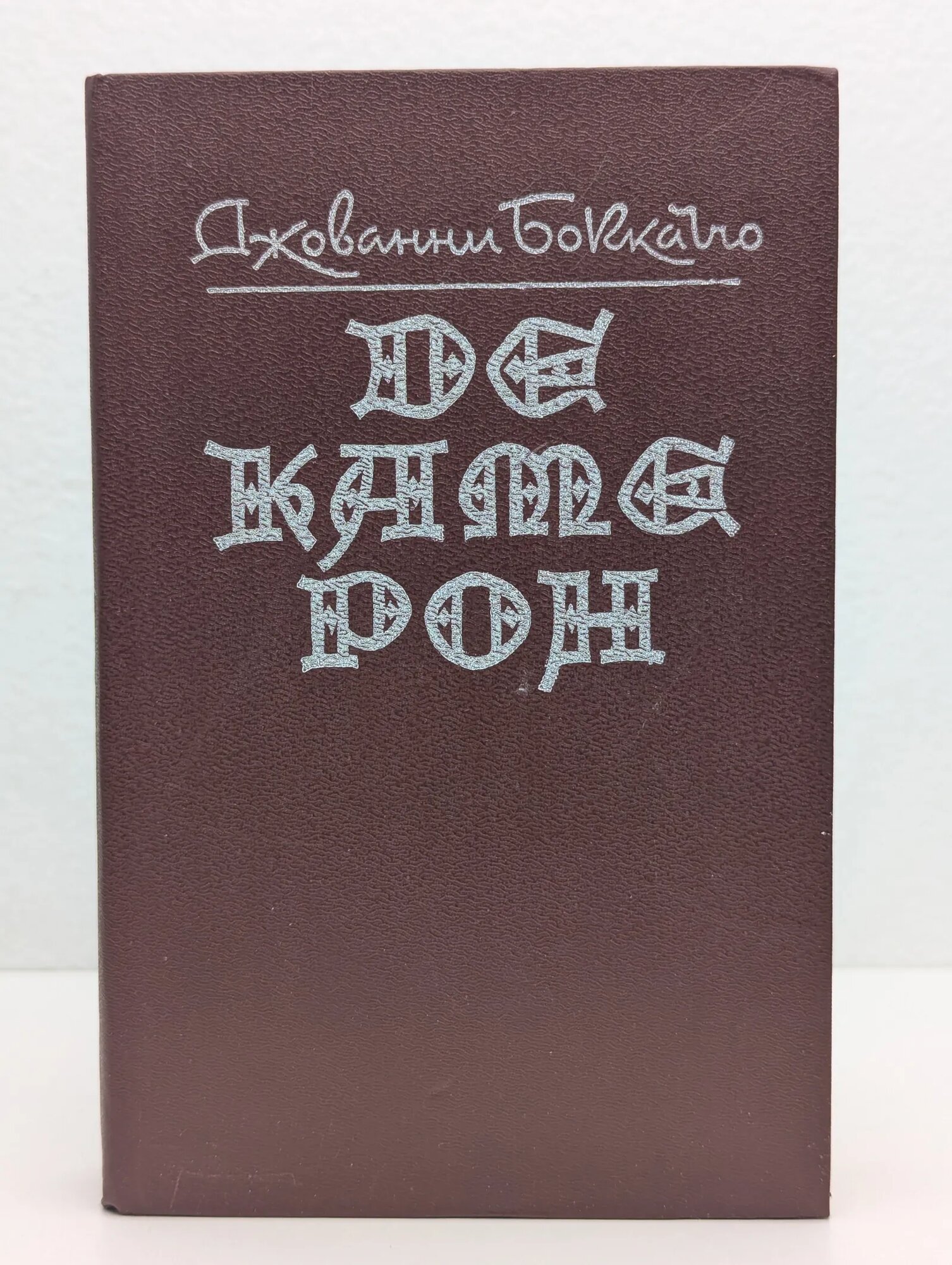 Декамерон Боккаччо Джованни 1991