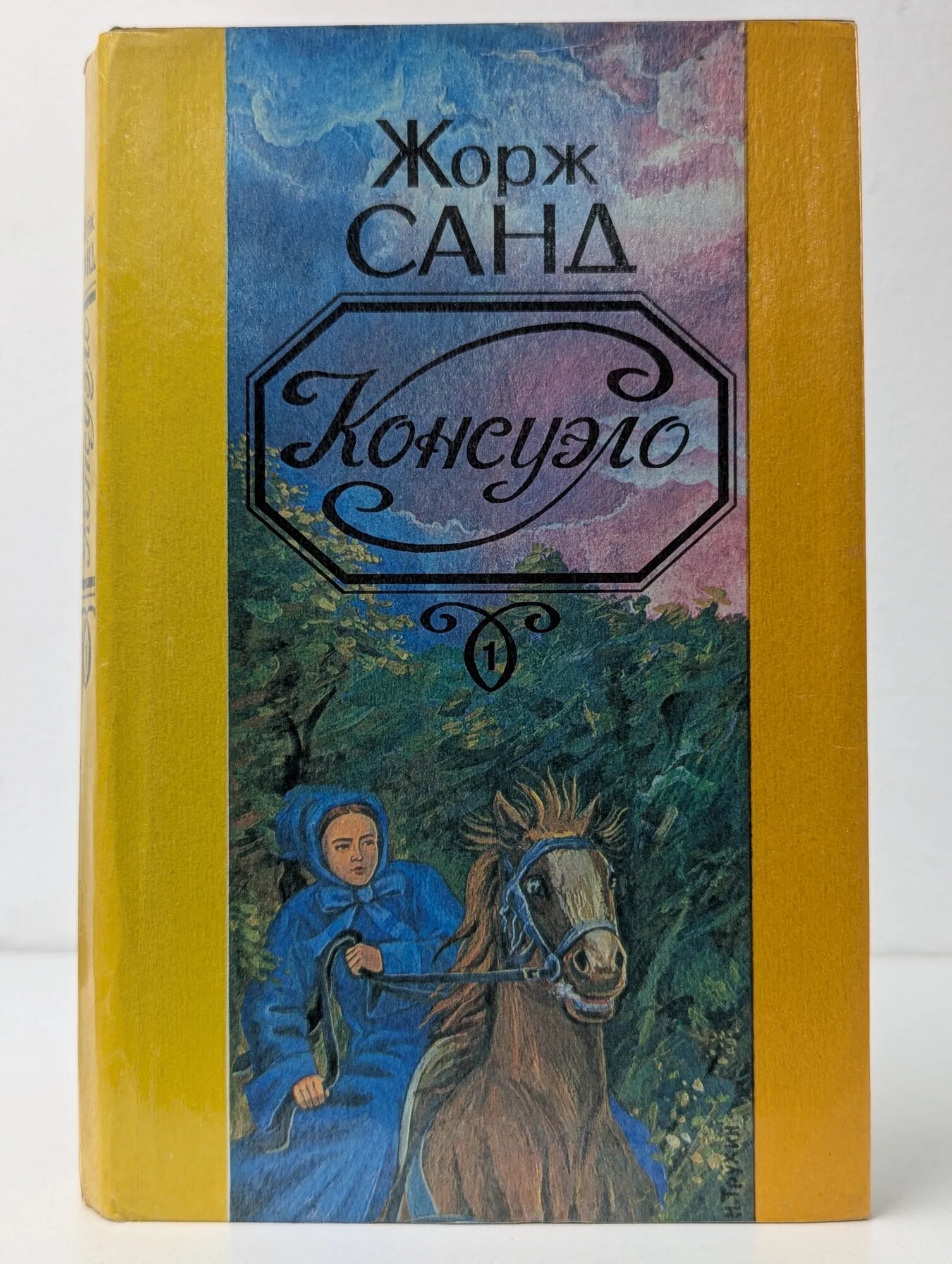 Консуэло. В 2 томах. Том 1 Санд Жорж 1993