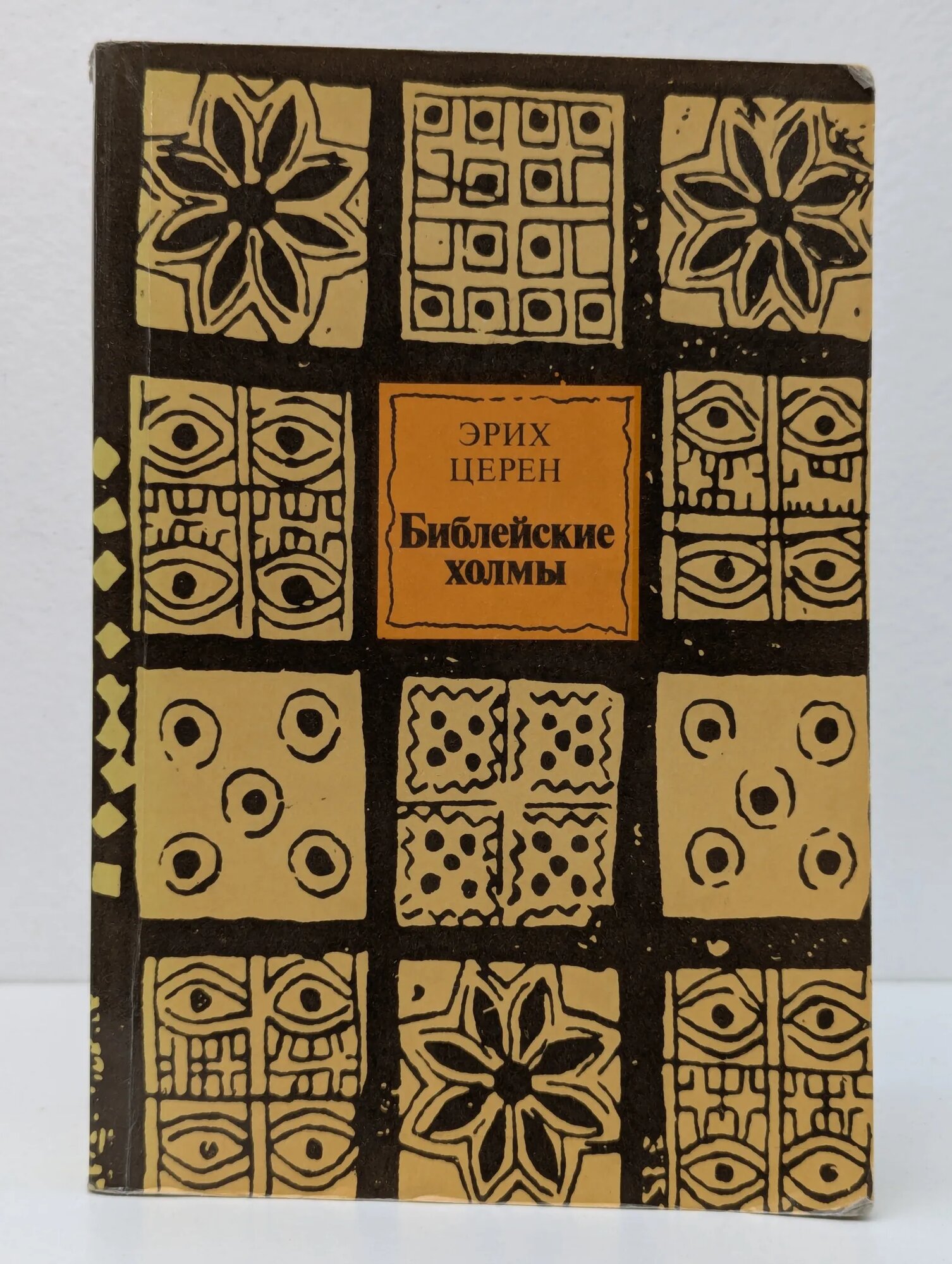 Библейские холмы Церен Эрих 1986