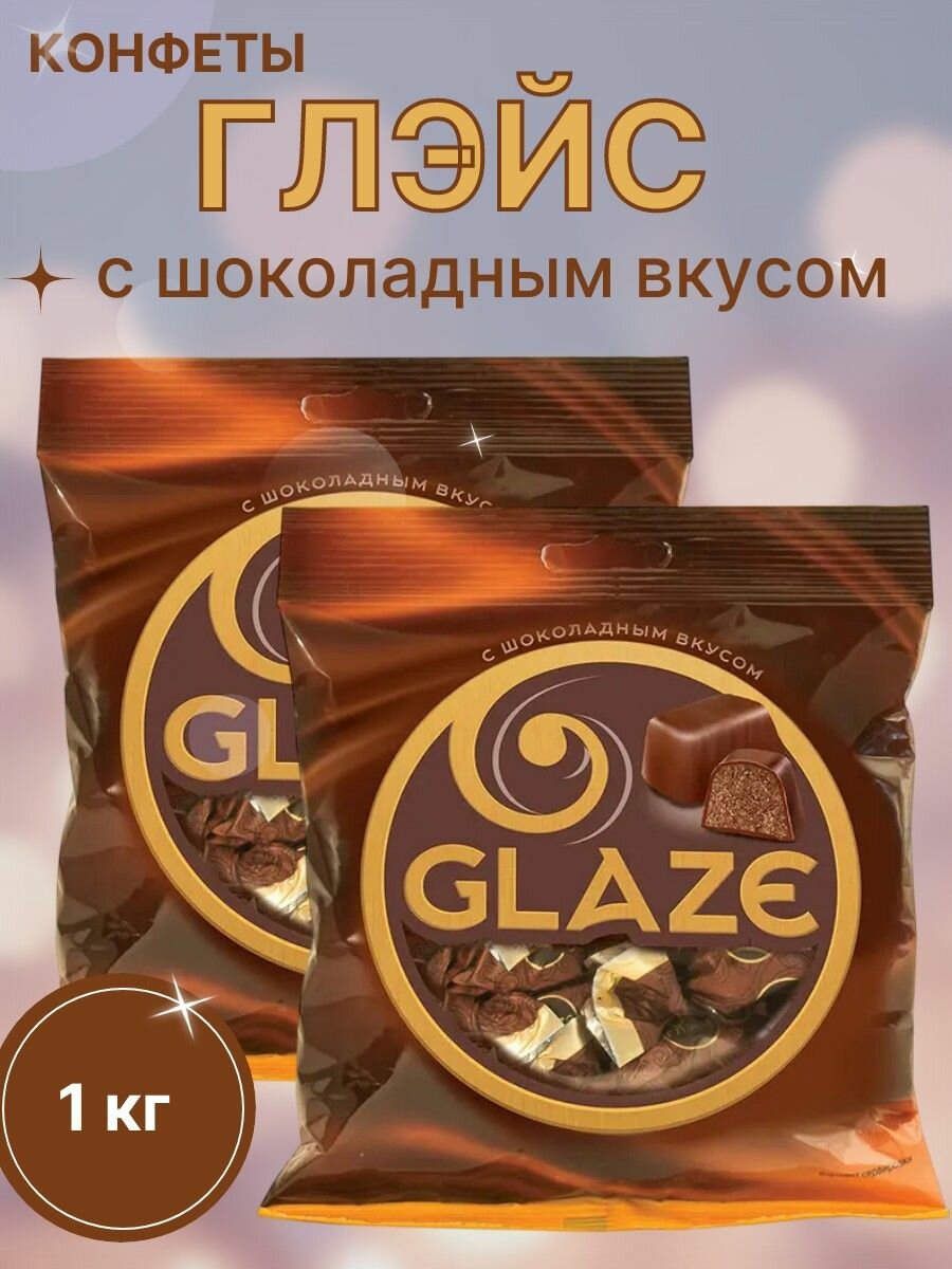 Конфеты Глэйс с шоколадным вкусом 2 уп х 500 гр