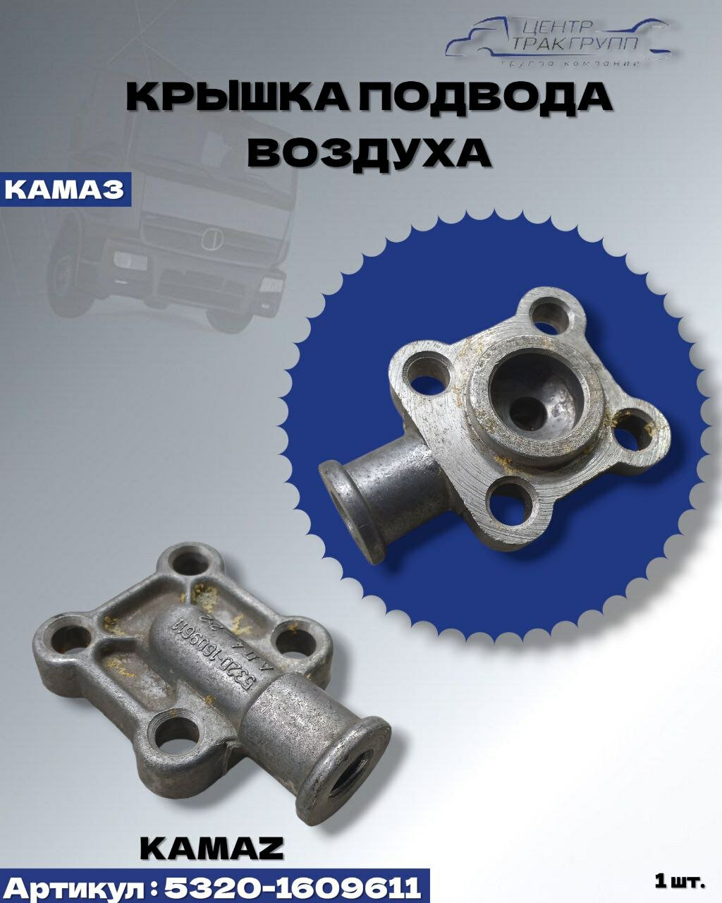 Крышка КАМАЗ ПГУ подвода воздуха