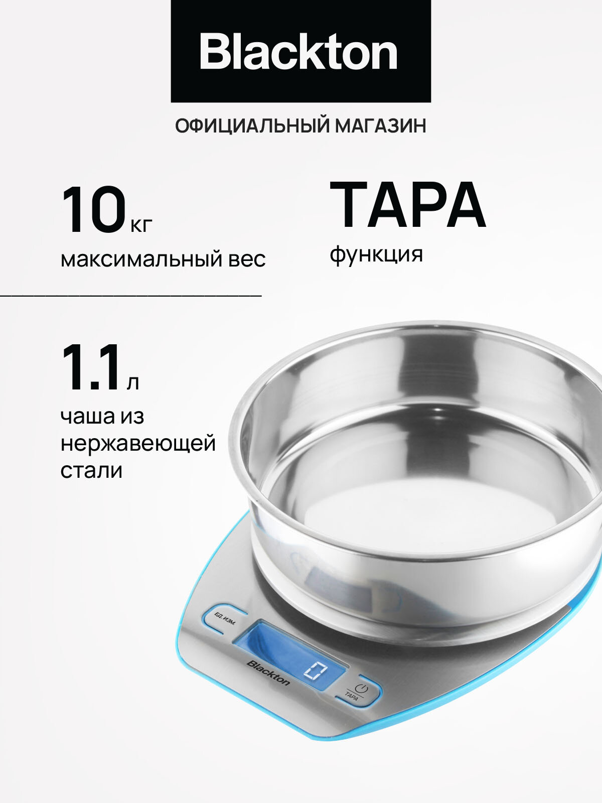 Кухонные цифровые электронные весы Blackton Bt KS1005 / до 10 кг