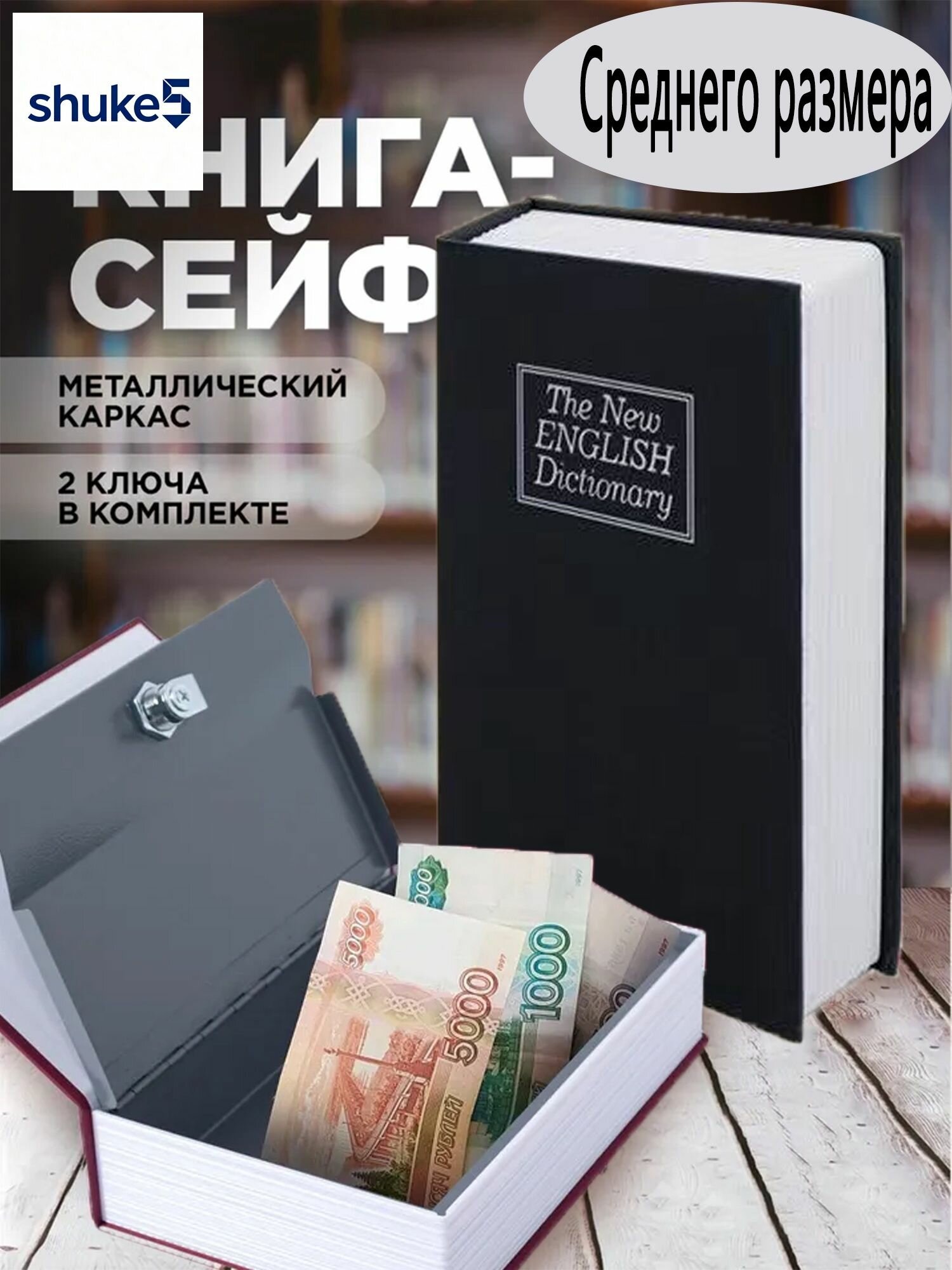 Шкатулка-книга Универсальная, 1 шт