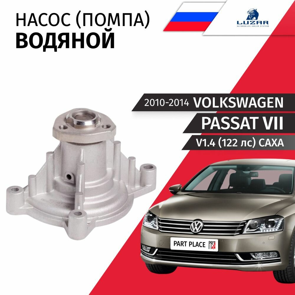 Насос водяной Volkswagen Passat (7) B7 V1.4 122 лс CAXA 2010 - 2014, Помпа 1шт LUZAR