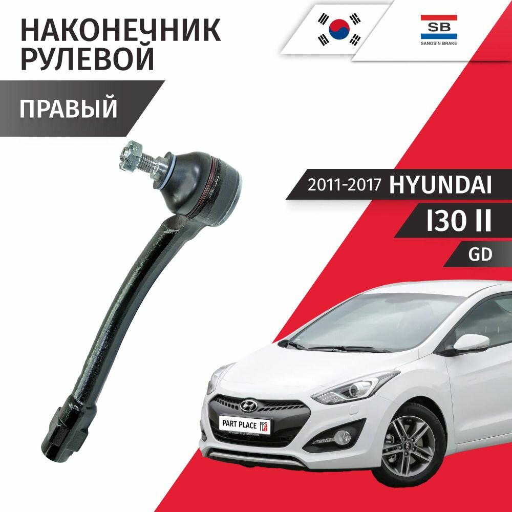 Наконечник рулевой рейки правый Hyundai i30 (2) GD 2011 - 2017, 1 шт Hi-Q