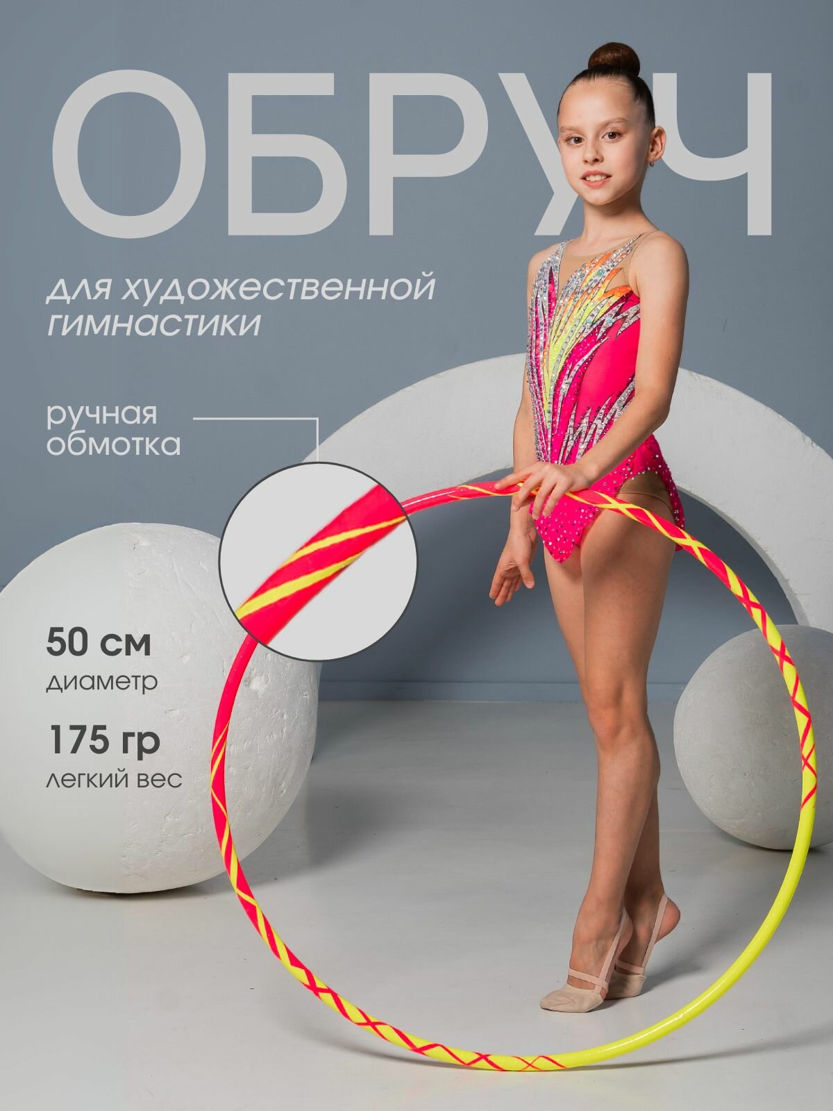 Обруч для художественной гимнастики 50 см