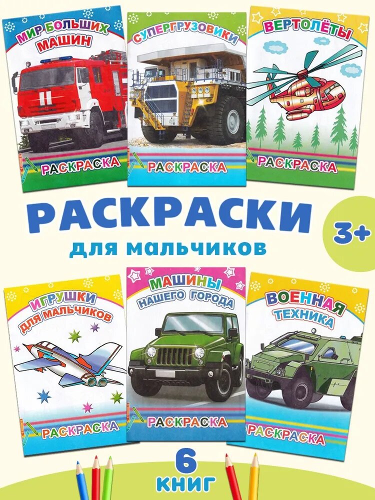 Комплект раскрасок "Машины", 6 шт. Раскраска