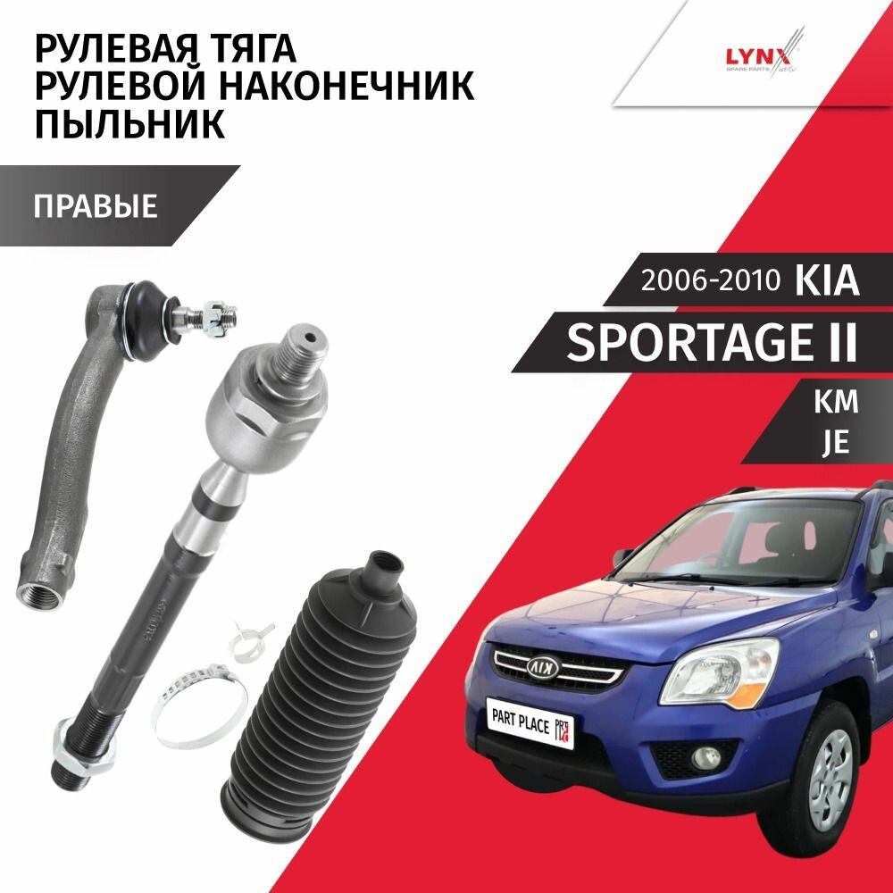 Тяга рулевая наконечник пыльник правые Kia Sportage (2) KM, JE 2006 - 2010, Комплект 3 шт LYNXauto