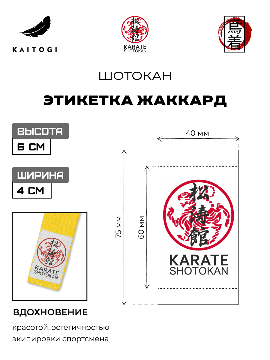 Набор логотипов - нашивок Шотокан карате для пояса и кимоно 50 шт