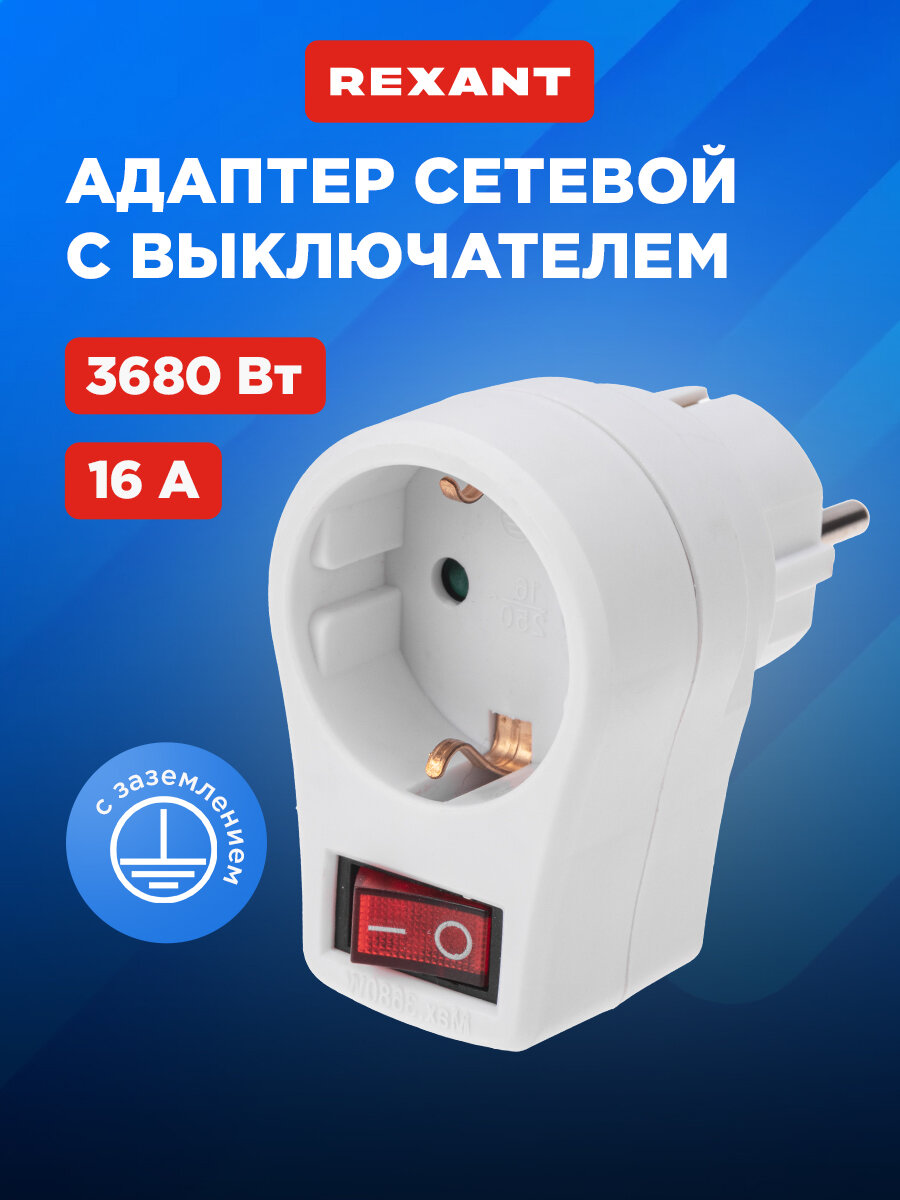 Сетевой адаптер REXANT, 16A, выключатель, защитные шторки, IP20, белый