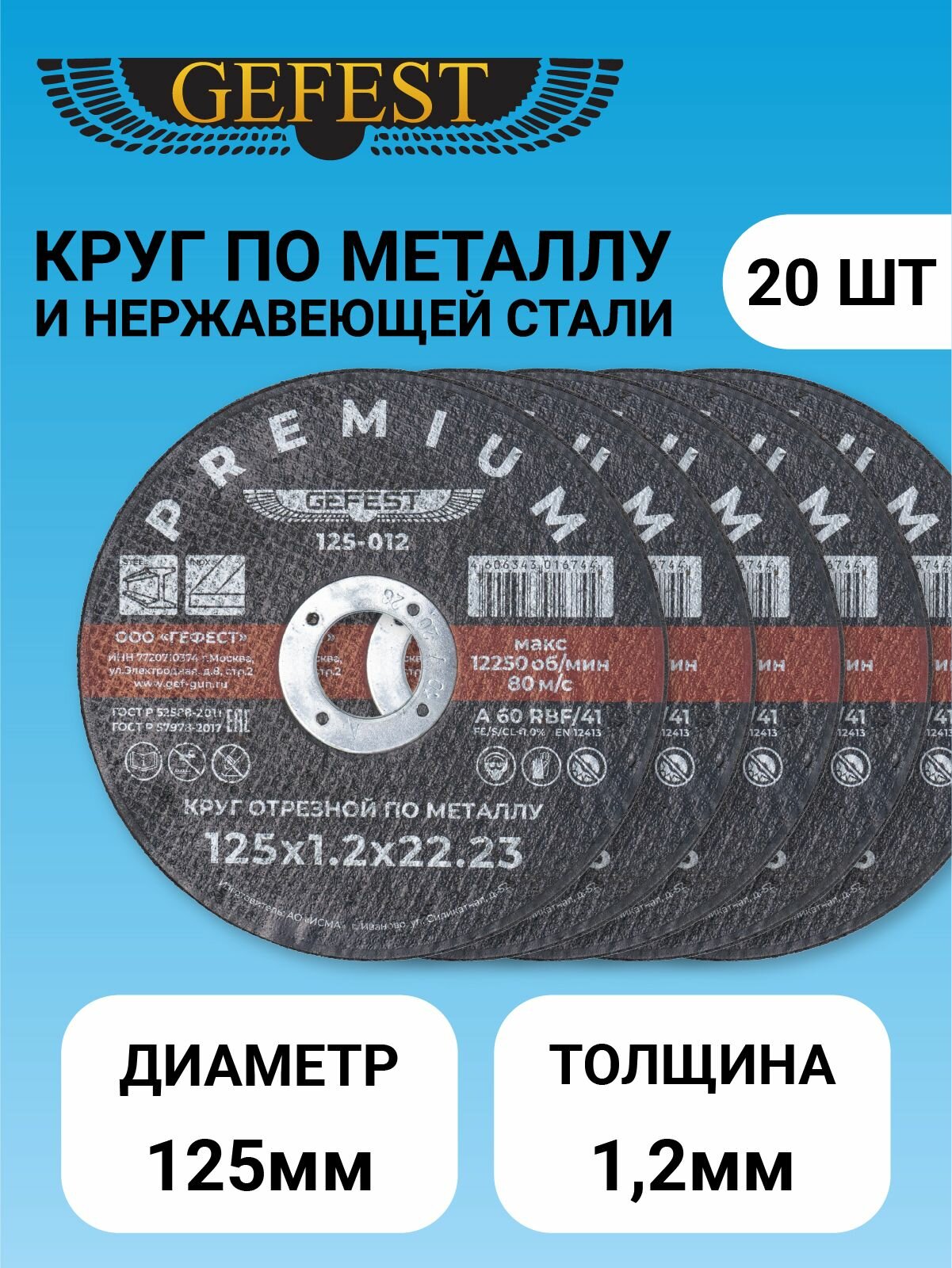 Диск отрезной по металлу 125 1,2 22,23 мм GEFEST, круг по нержавеющей стали для УШМ (болгарки), комплект 20 штук