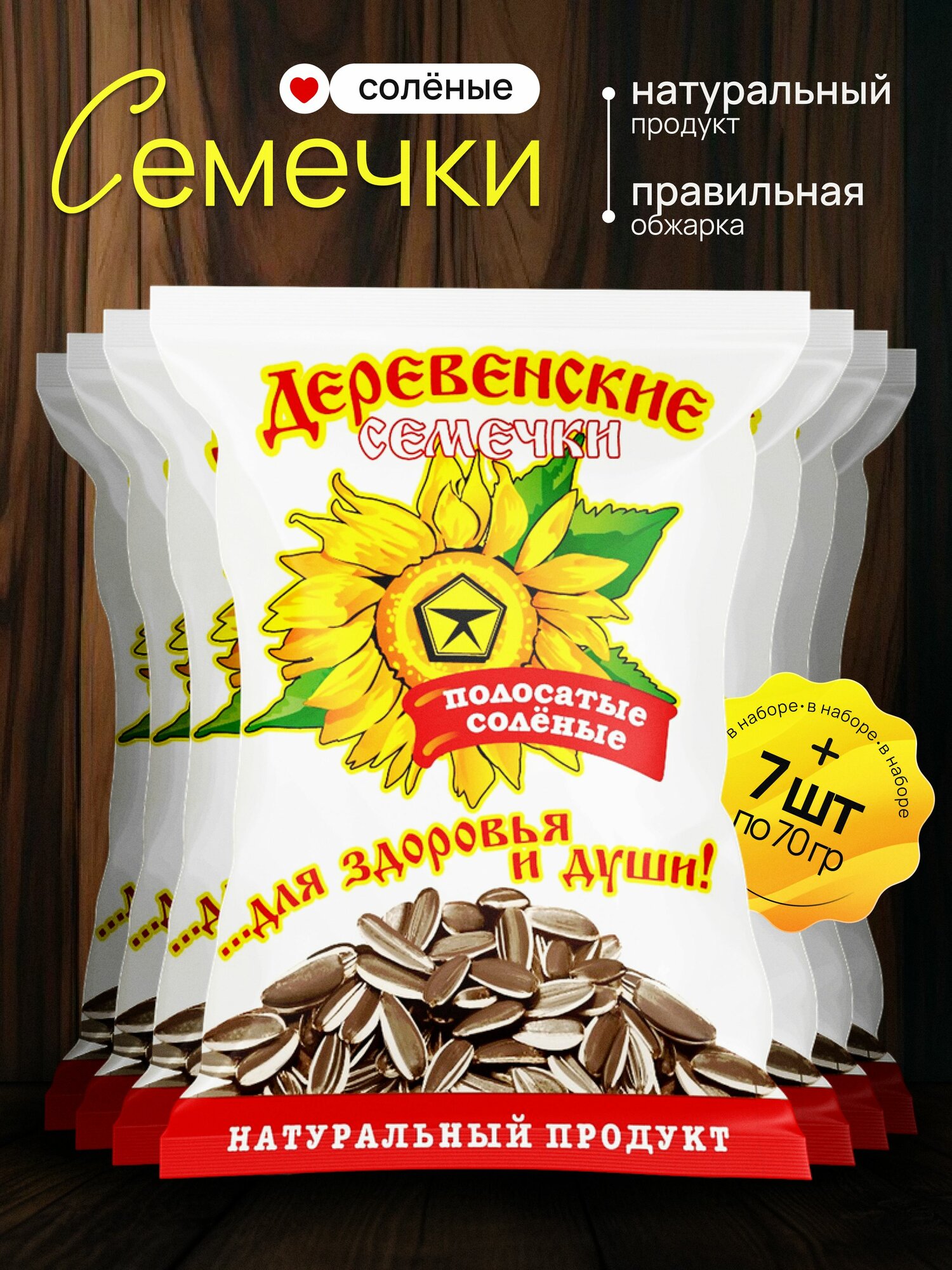 Семена подсолнечника "Деревенские" полосатые солёные 70 гр. х7 шт.