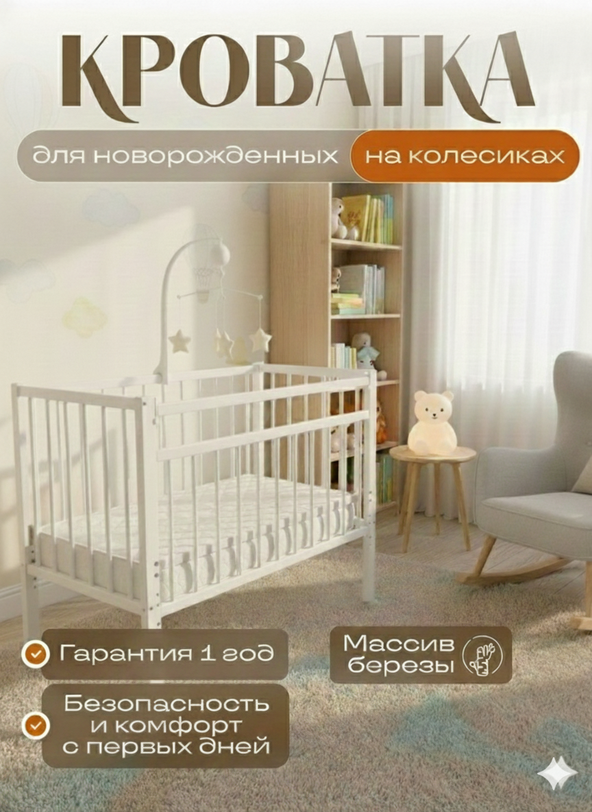 Детская кроватка для новорожденных 120 60 Промтекс Колесо качалка, цвет белый
