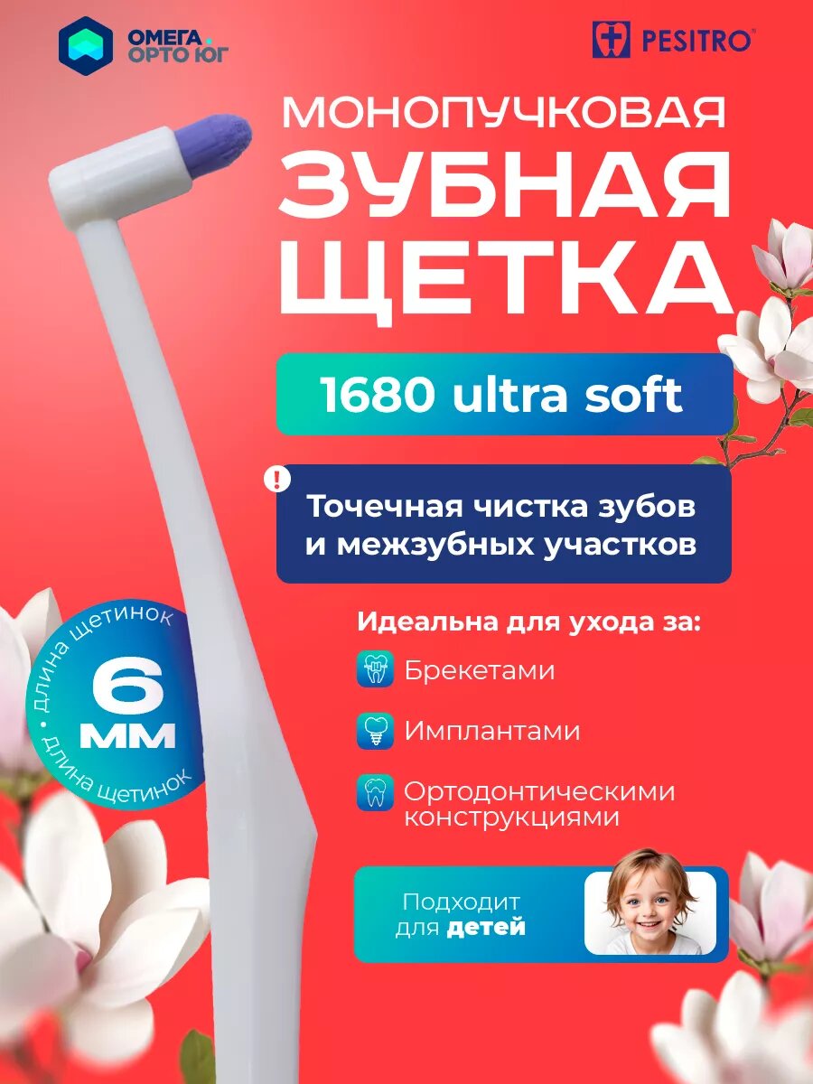 Монопучковая зубная щетка для брекетов 6мм 1680