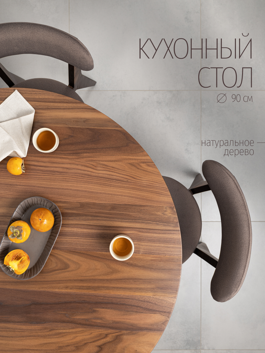 Стол кухонный круглый 90х90х75 см, нераскладной, обеденный стол