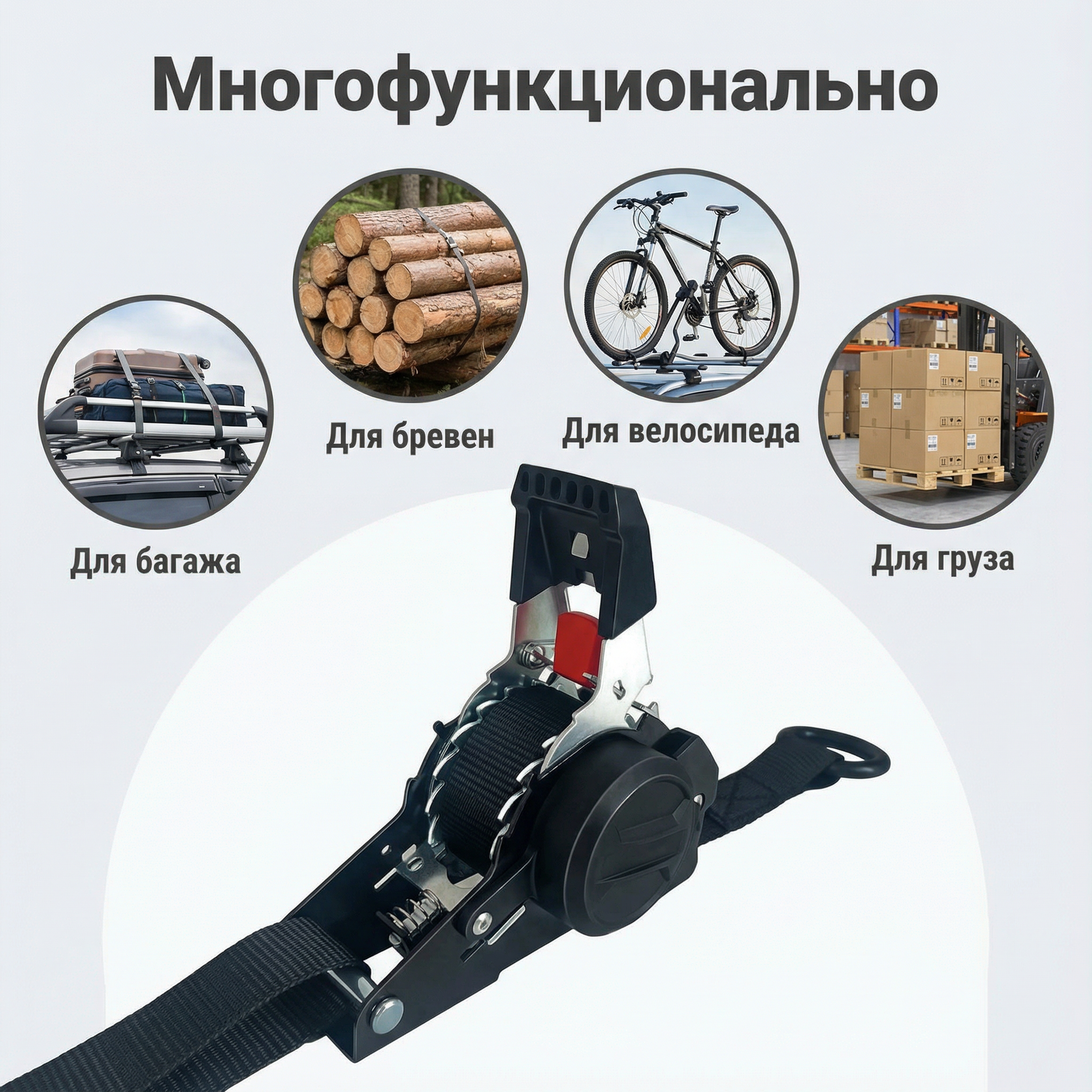 Автоматический стяжной ремень с фиксацией для перевозки грузов