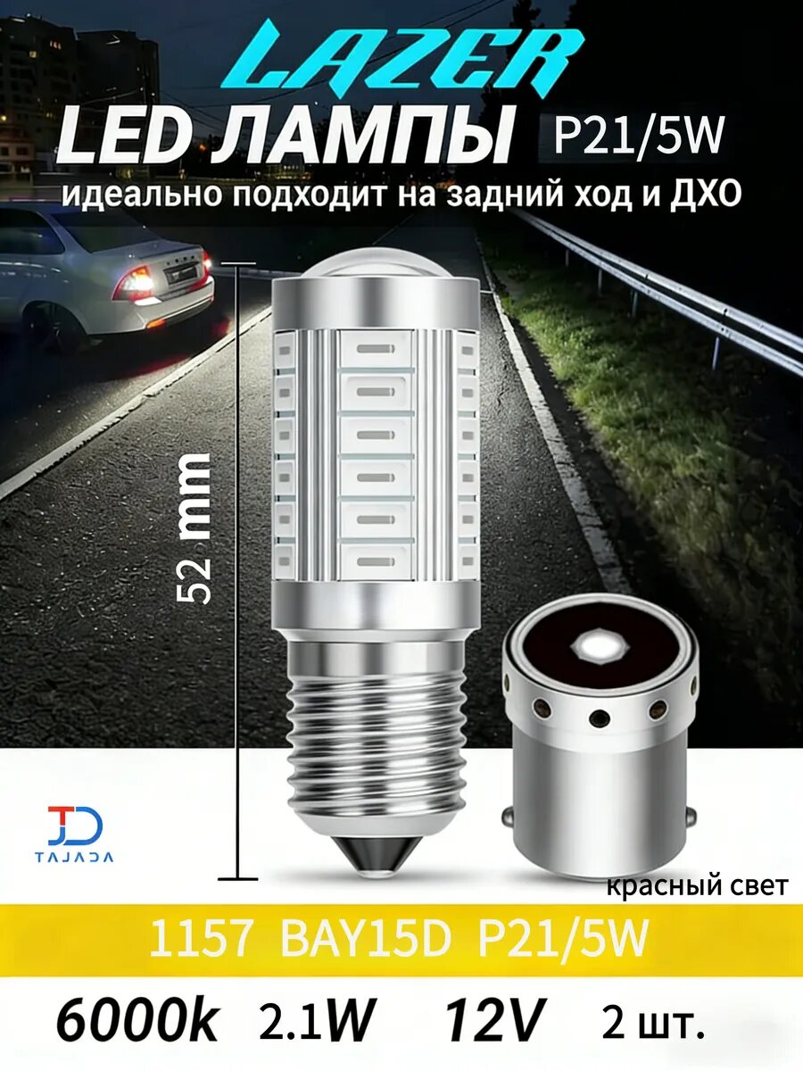P21/5W /1157 Led лампы двухконтактные, красный,2 шт.