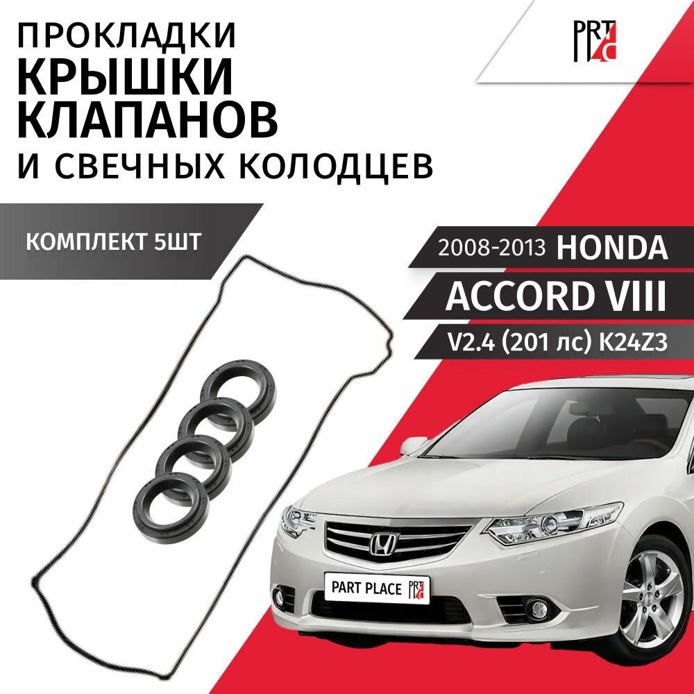 Прокладки крышки клапанов и свечных колодцев Honda Accord (8) CU2 V2.4 201лс K24Z3 2008 - 2013, Комплект 5 шт MASUMA, LYNXauto