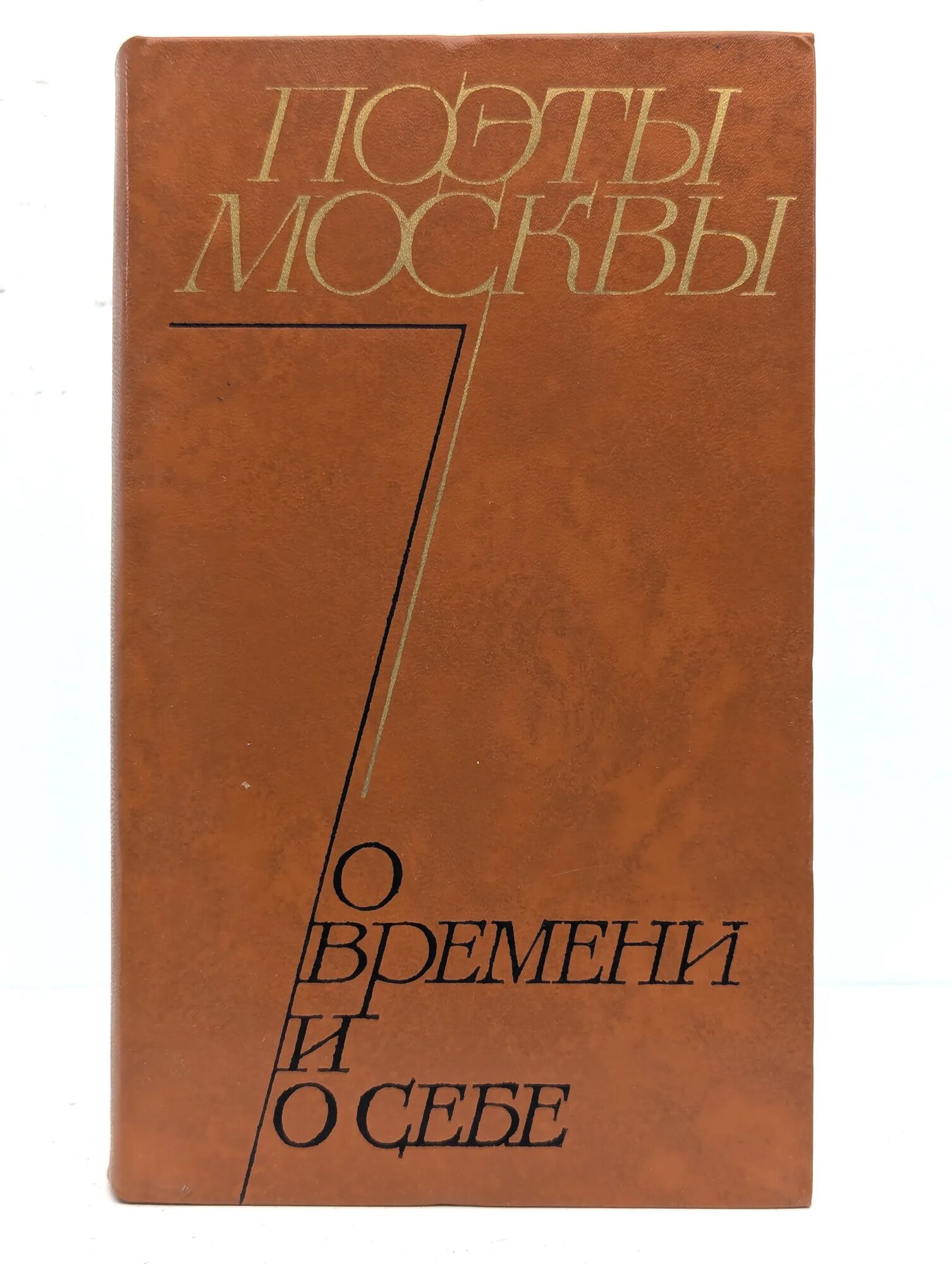 Поэты Москвы о времени и о себе Сборник 1974