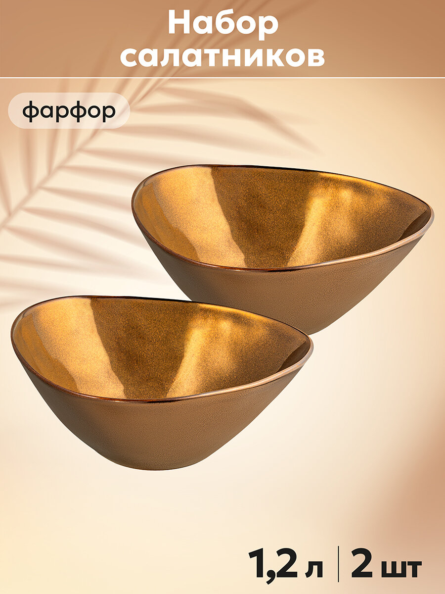 Набор 2 салатников по 1,2 л Elan Gallery Бронза, фарфор, 22х20х8,5 см