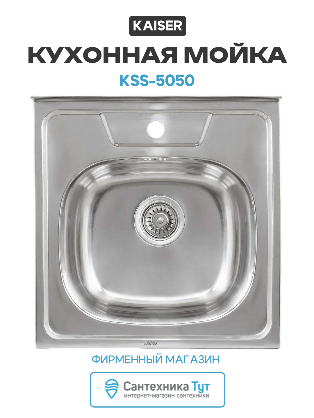 Кухонная мойка Kaiser KSS-5050 Хром нержавеющая сталь встраиваемый 50 Германия