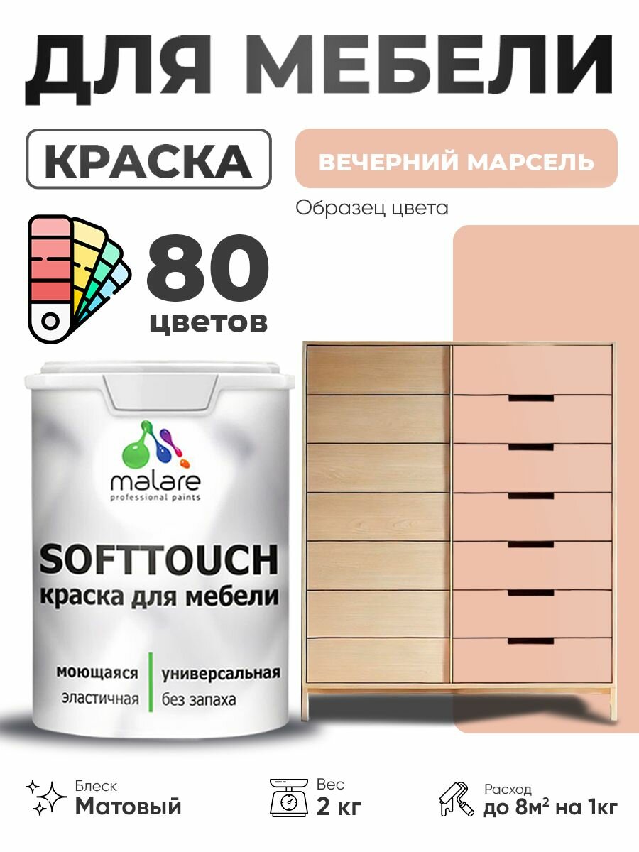 Акриловая краска для мебели Malare SoftTouch для кухонных фасадов для дерева и МДФ, моющаяся быстросохнущая, матовая, вечерний марсель, 2 кг.