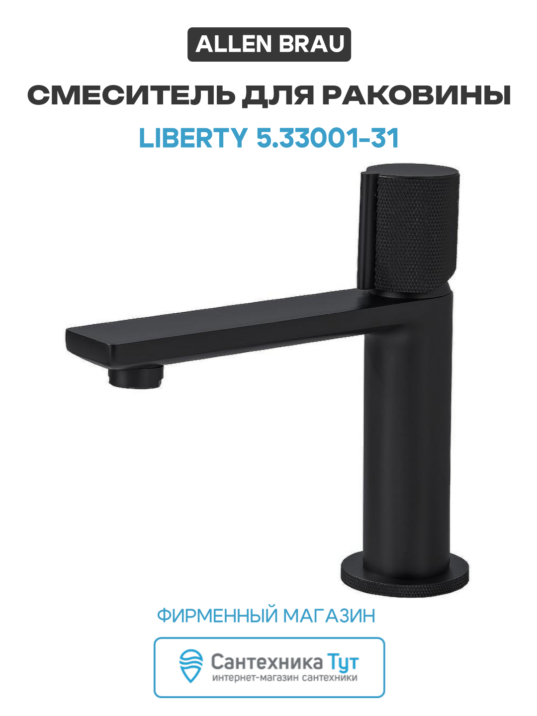 Смеситель для раковины Allen Brau Liberty 5.33001-31 Черный матовый латунь Германия