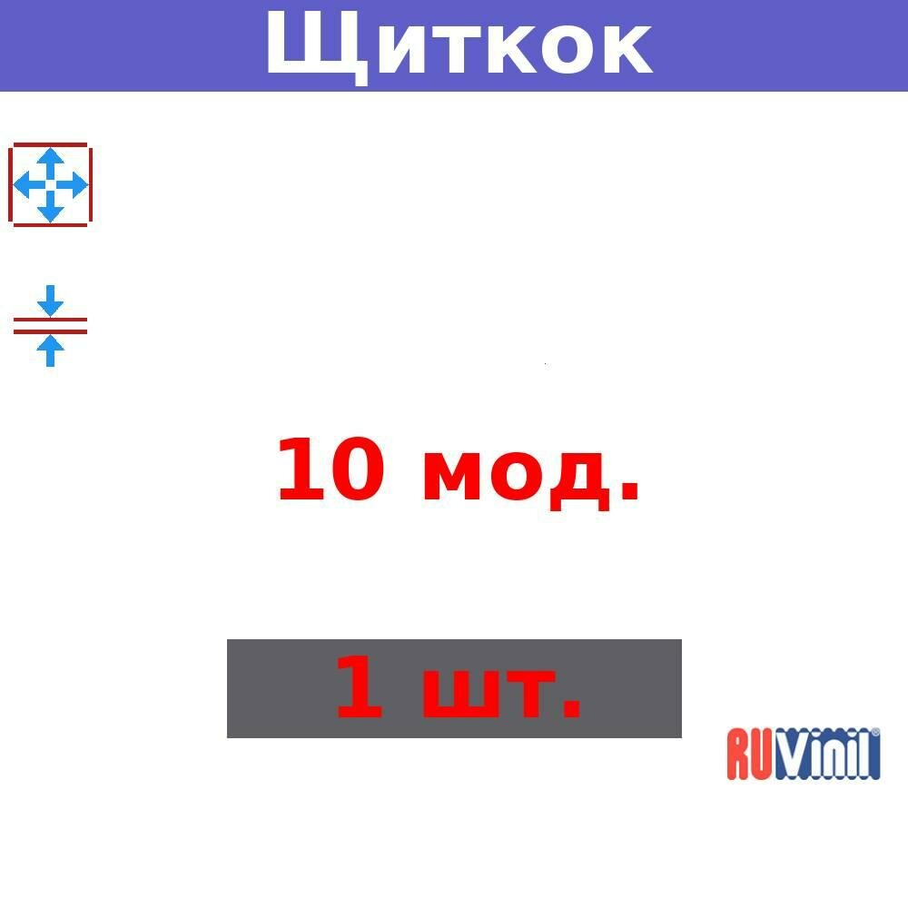 69011 Тусо Щиток для открытой провдоки на 10 модулей с вертик. дверцей, 250х200х107мм, IP65, серый. йцу