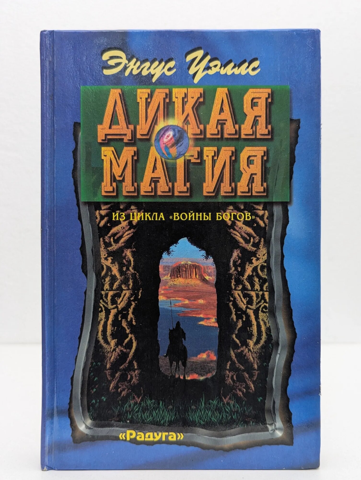 Дикая магия Уэллс Энгус 1999