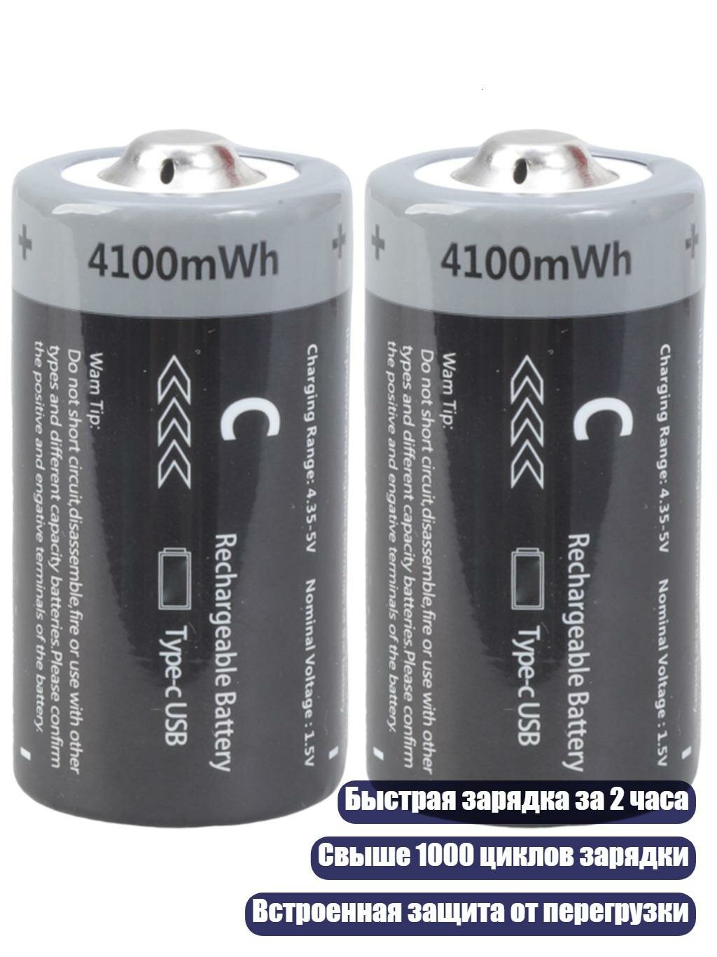 Быстрозаряжаемые литиевые батарейки C с USB-C, 4100 МВтч