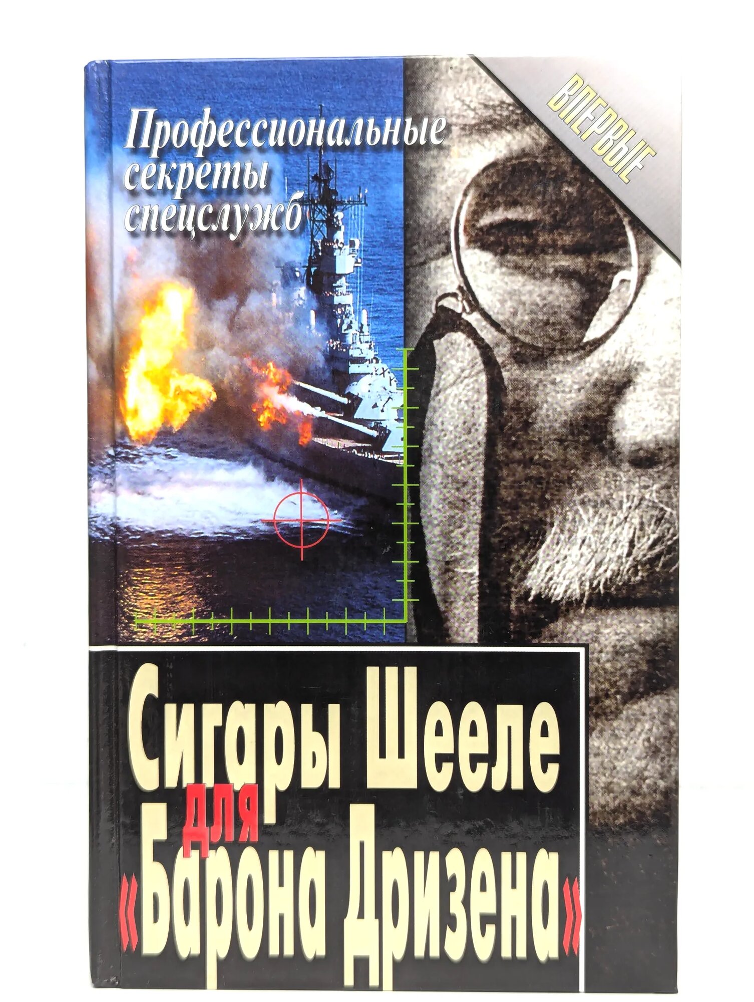 Сигары Шееле для Барона Дризена сост. Антошкин Евгений Александрович 2001