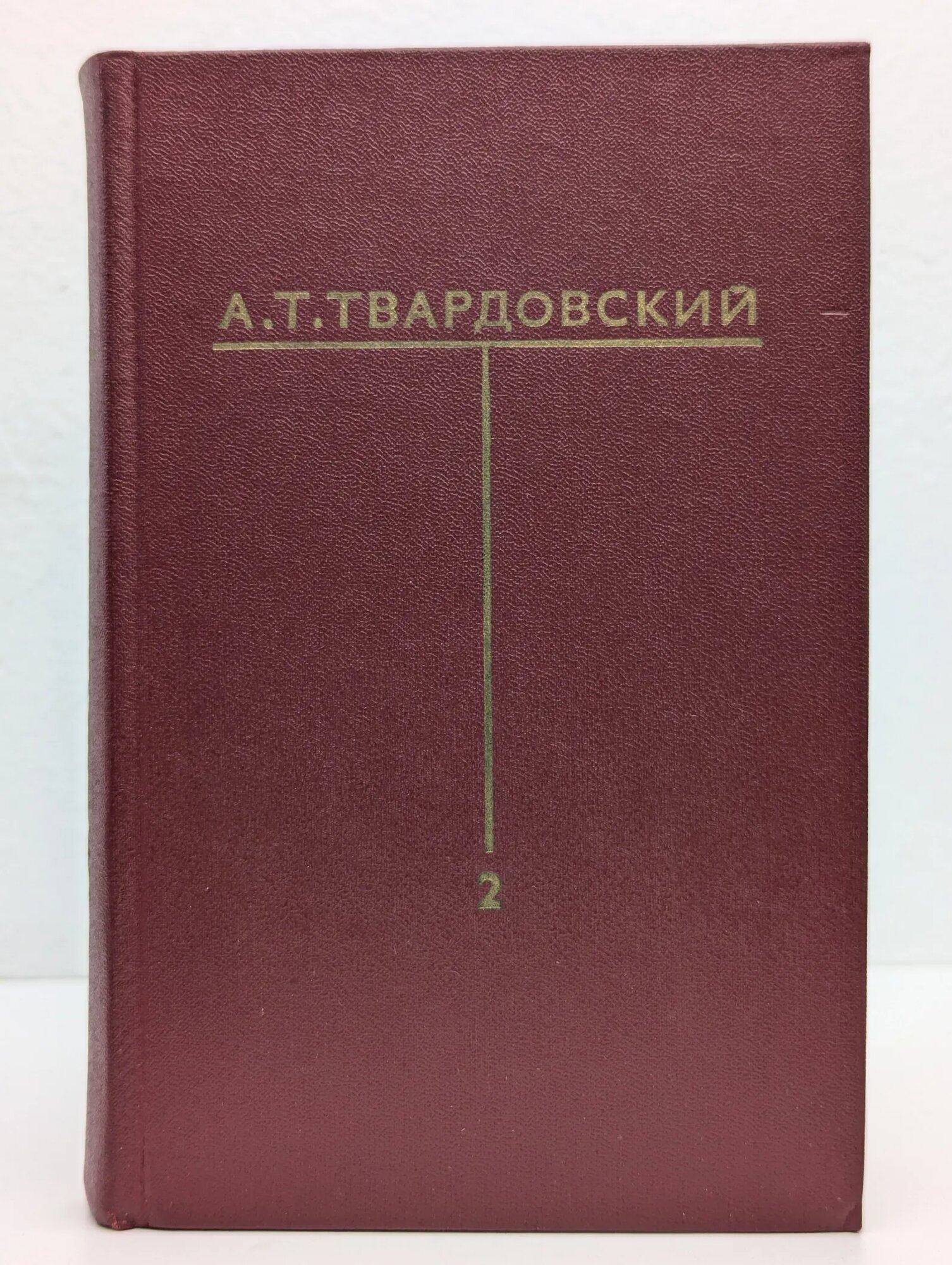 А. Т. Твардовский. Собрание сочинений в шести томах. Том 2 Твардовский Александр Трифонович 1977