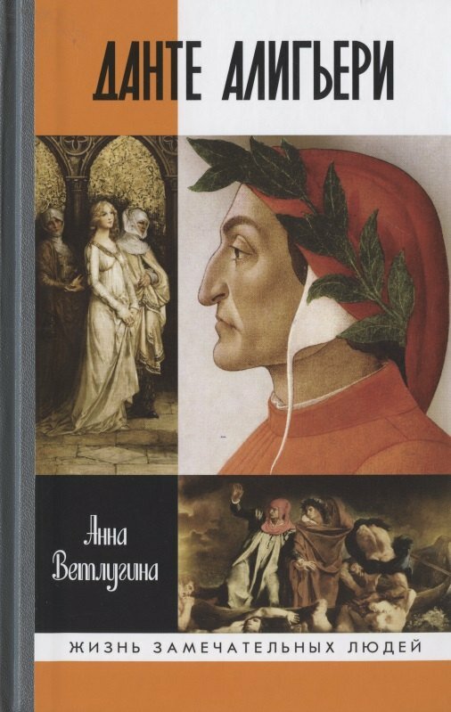 Книга: "Данте Алигьери" от Ветлугина А, русский язык, Деятели культуры и искусства