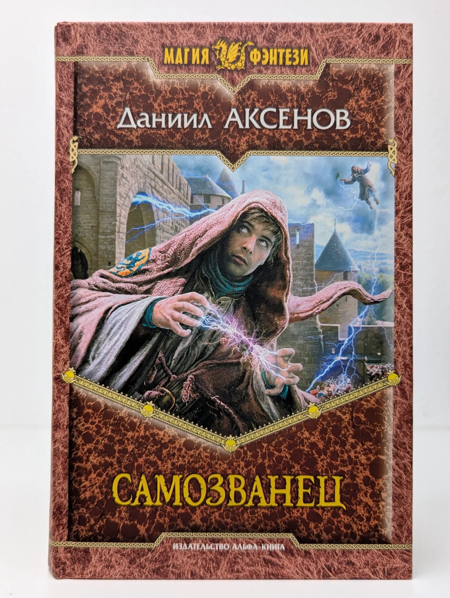 Самозванец Аксенов Даниил Павлович 2010